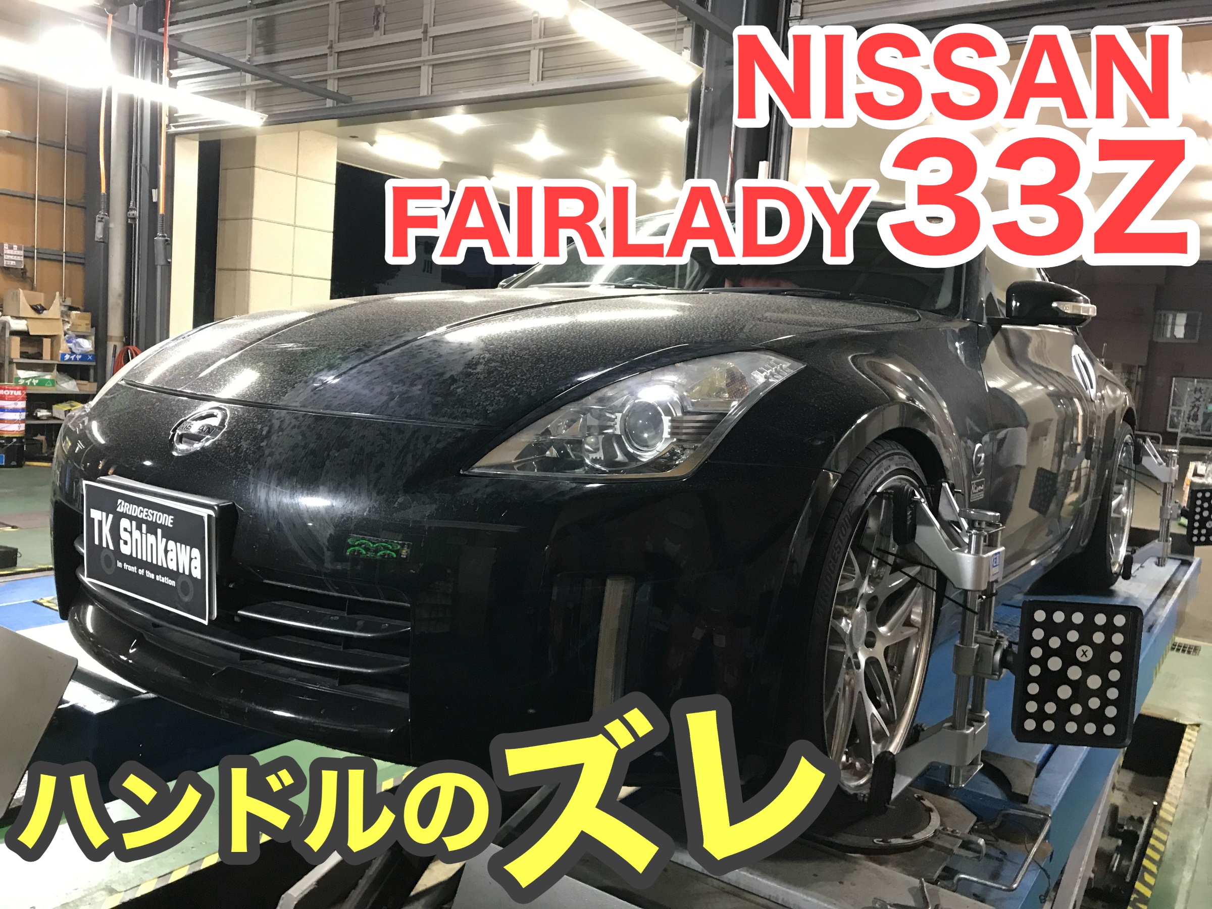 33Z アライメント実施☆ | 店舗おススメ情報 | タイヤ館 新川駅前（北海道）