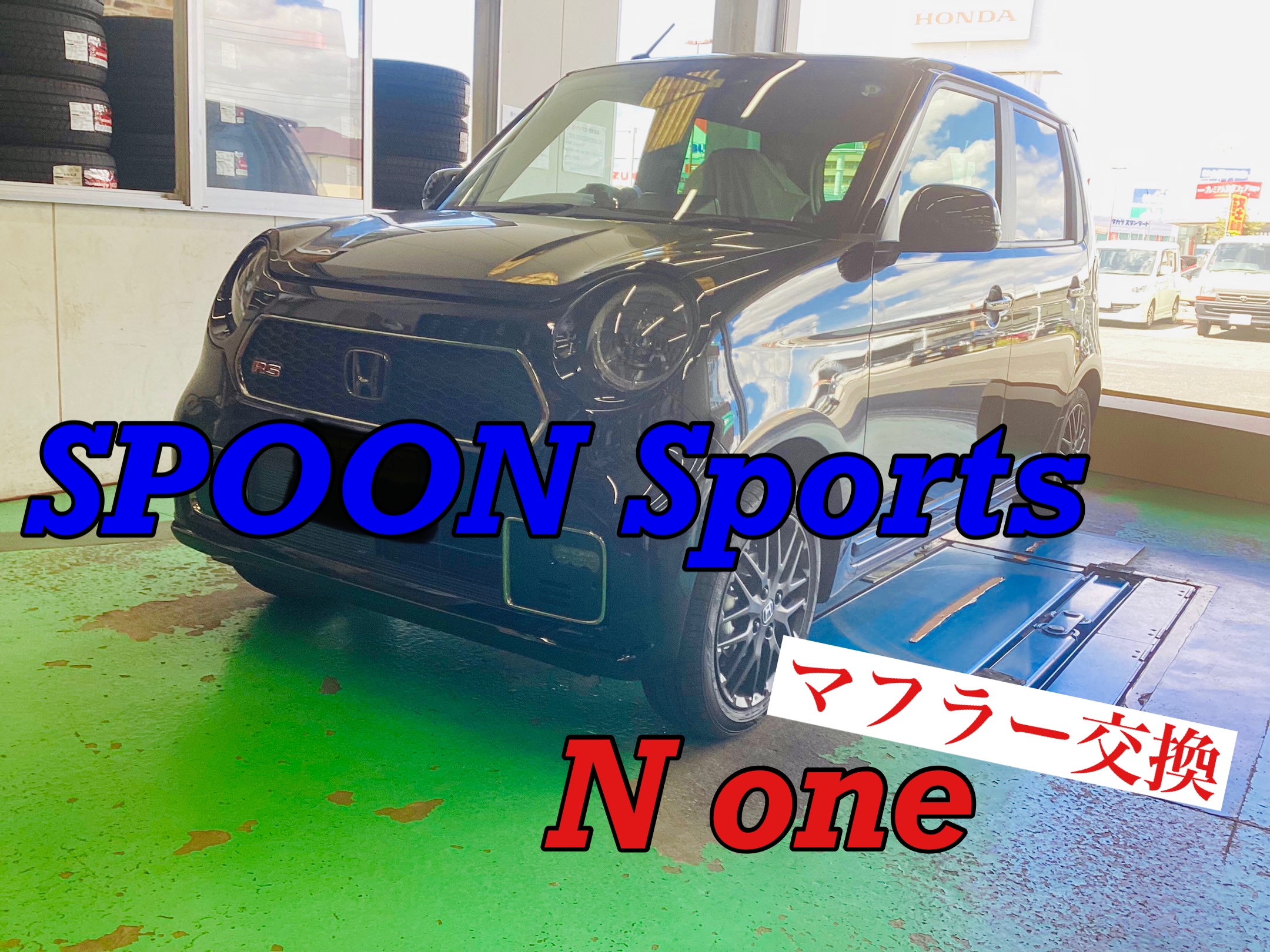 N-one/SPOON Sports | 店舗おススメ情報 | タイヤ館 水戸けやき台（茨城県）