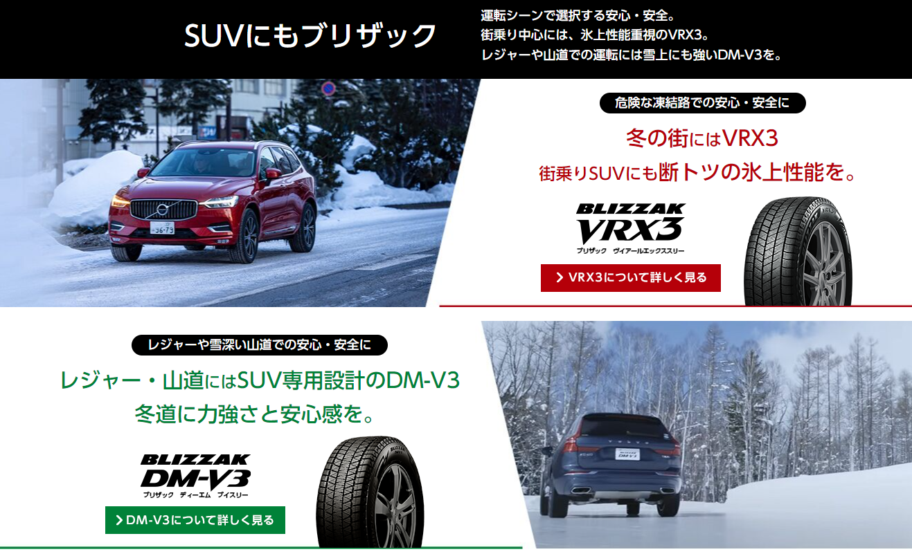 BLIZZAK VRX3 for SUV 試乗会へ | 店舗おススメ情報 | タイヤ館 一関