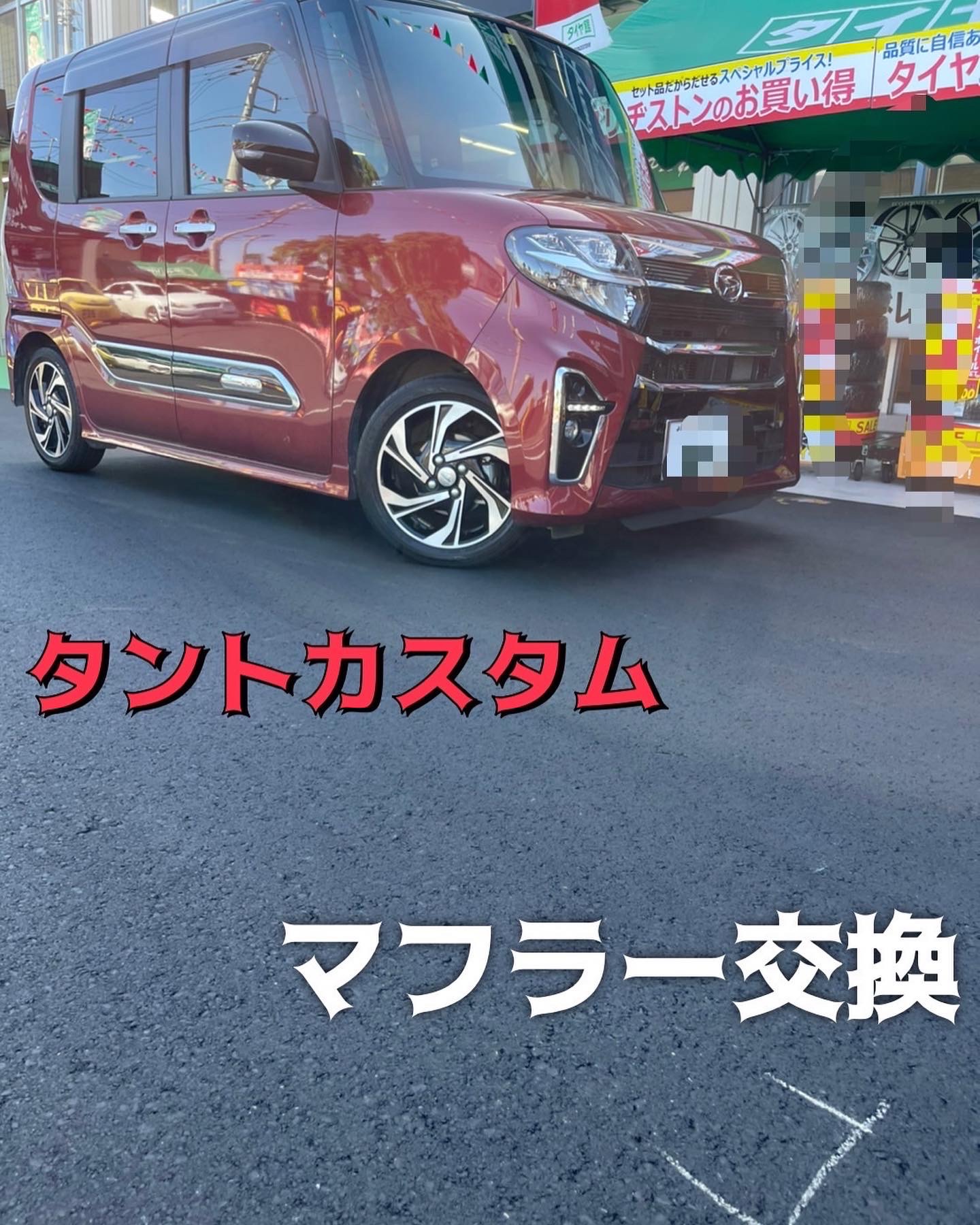 【ダイハツ LA650S タントカスタム】マフラー交換です！ | 店舗おススメ情報 | タイヤ館 阿見（茨城県）