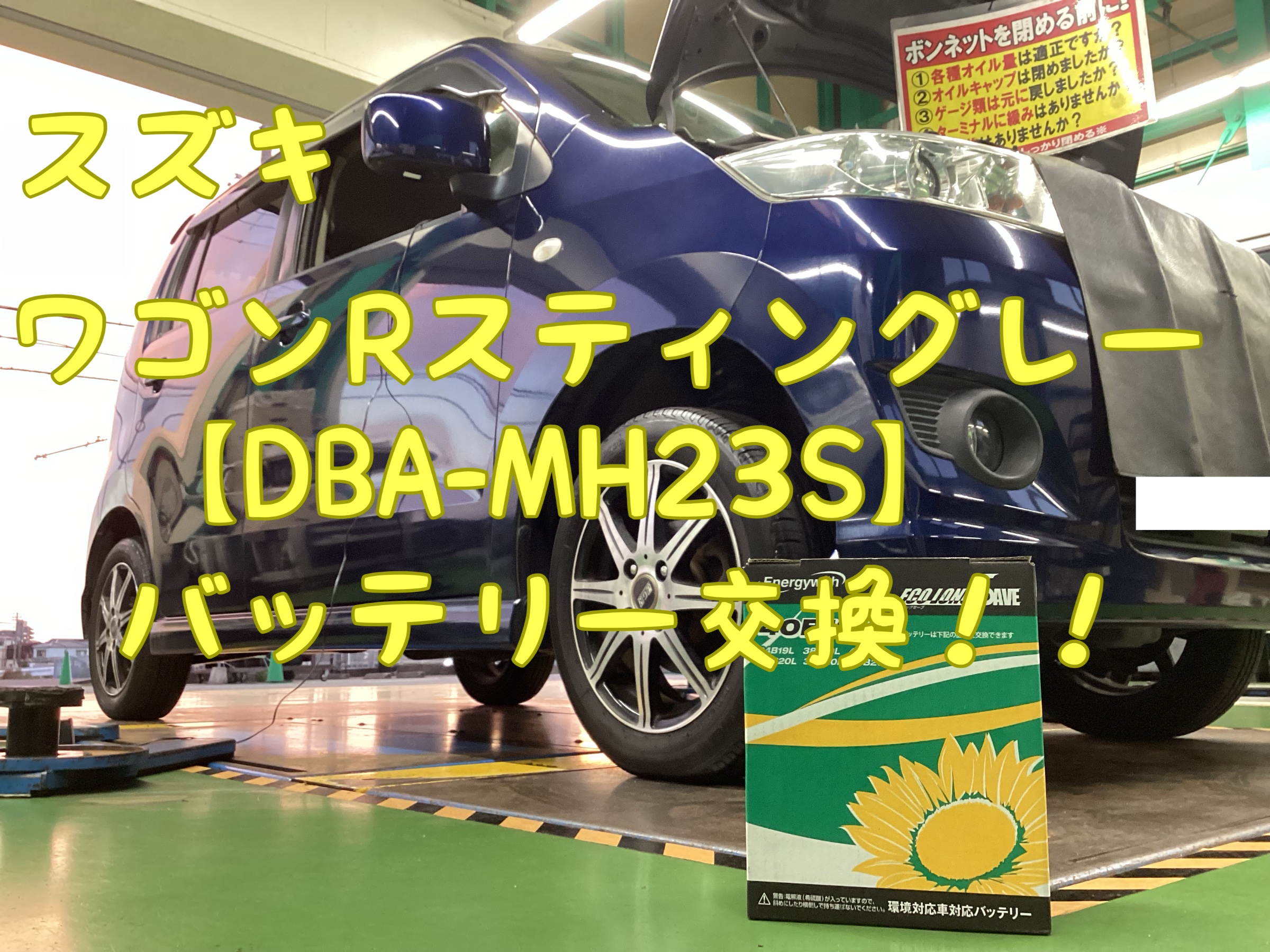 ワゴンRスティングレー【DBA-MH23S】バッテリー交換！！ | 店舗おススメ情報 | タイヤ館 土山（兵庫県）