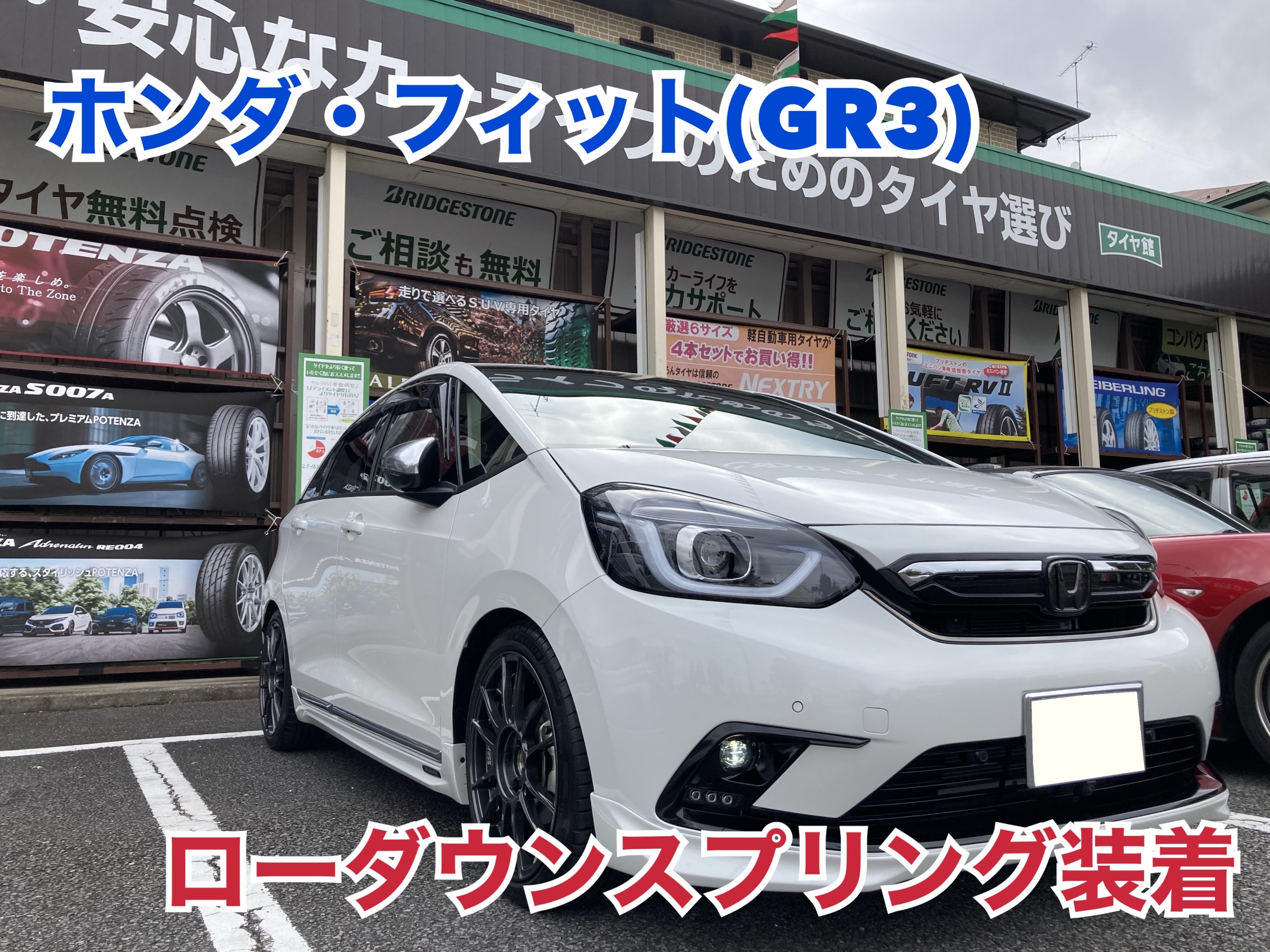 【ホンダ・フィット・GR3】インチアップホイールが映える！ローダウンスプリングを装着しました。 | 店舗おススメ情報 | タイヤ館 うしく上 ...