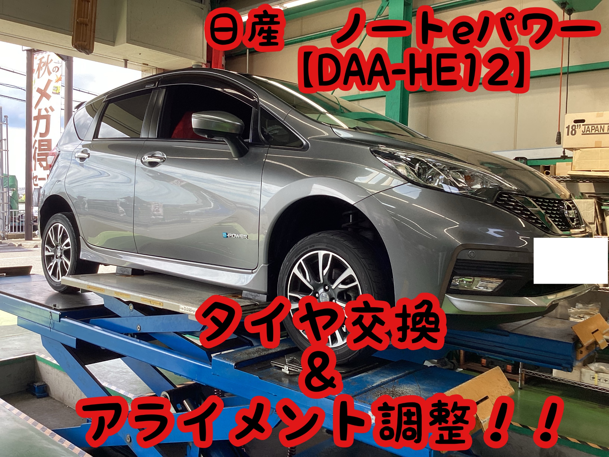 日産ノートeパワー【DAA-HE12】タイヤ交換（RE-71RS）＆アライメント調整 | 店舗おススメ情報 | タイヤ館 土山（兵庫県）