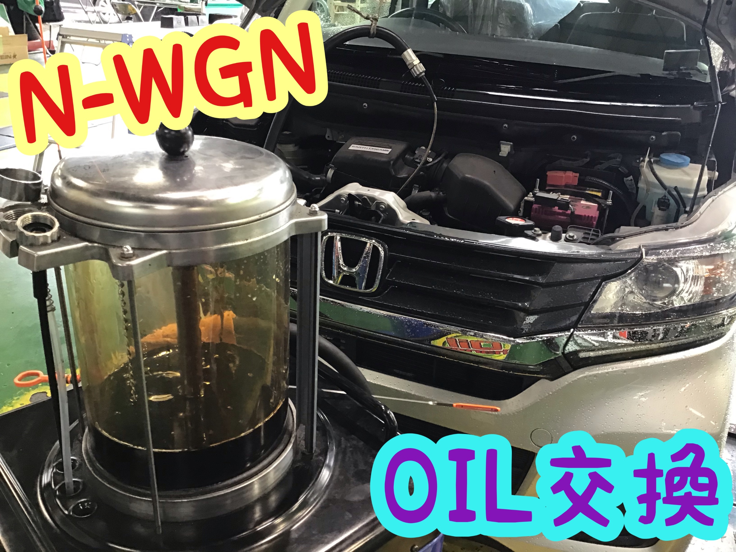 N-WGNオイル交換！リフレッシュ！！ | 店舗おススメ情報 | タイヤ館 熊谷（埼玉県）