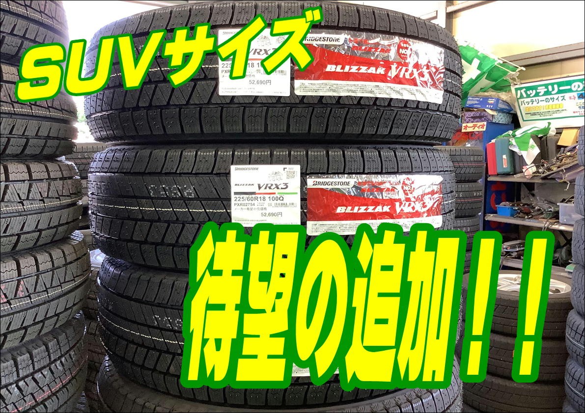 ブリヂストンタイヤのブリザックVRX3にSUVサイズが追加 | 店舗おススメ情報 | タイヤ館 ビィ・ワークス登別（北海道）