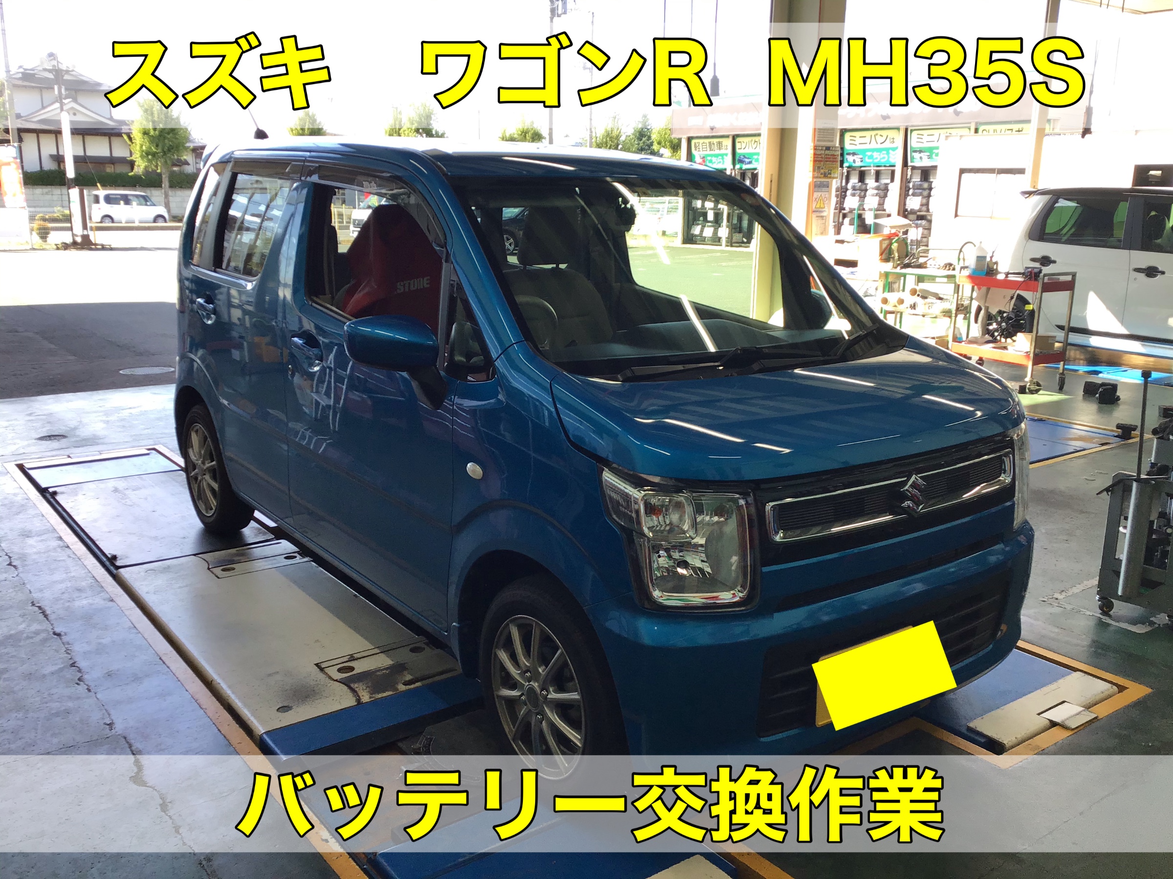スズキ ワゴンR MH35S バッテリー&エアコンフィルター取付け作業 | 店舗おススメ情報 | タイヤ館 山形南（山形県）