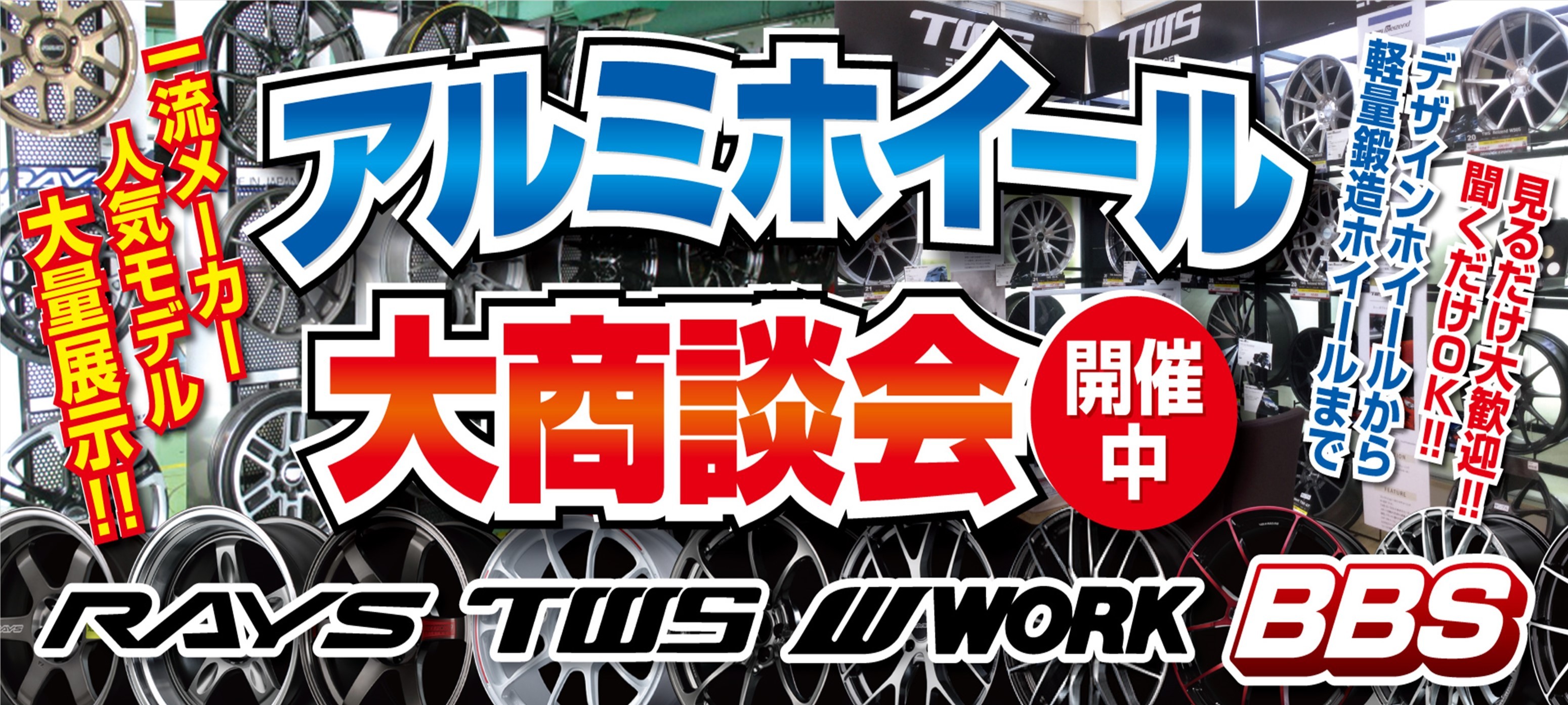 BBS・RAYSフェアー開催中！☆☆☆ | 店舗おススメ情報 | タイヤ館 岩出（和歌山県）