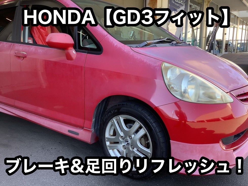 HONDA【GD3 フィット】ブレーキ回りリフレッシュ＆足回りメンテナンス | 店舗おススメ情報 | タイヤ館 磐田（静岡県）
