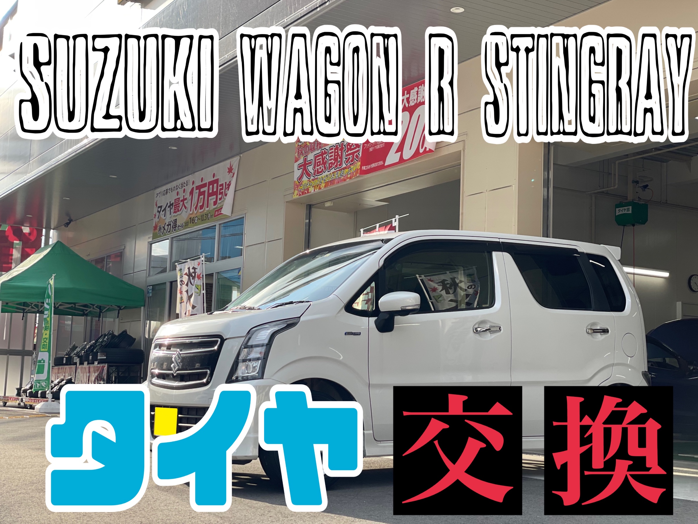 スズキ ワゴンR スティングレー MH55S タイヤ交換 | 店舗おススメ情報 | タイヤ館 姫路（兵庫県）