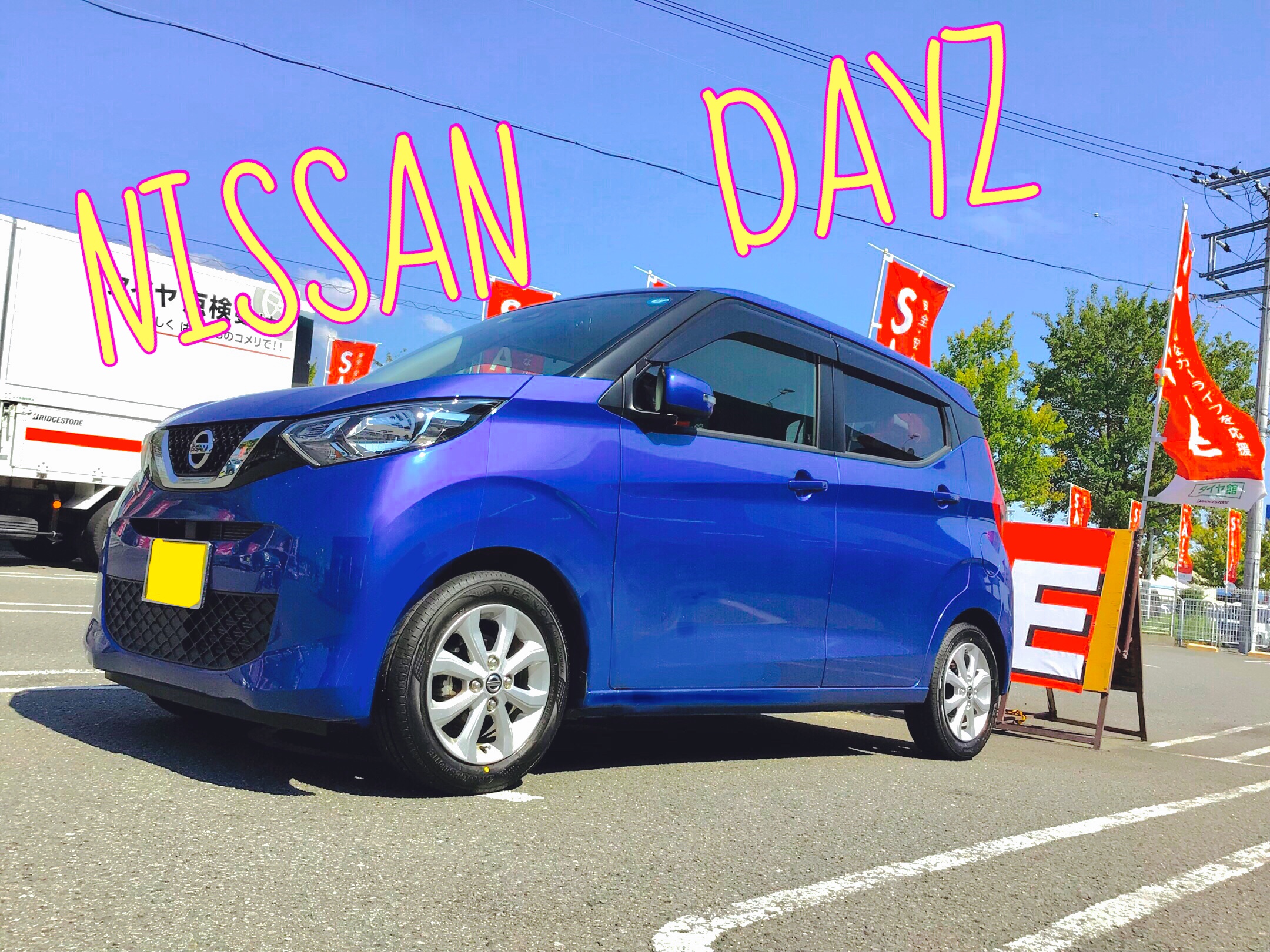 デイズ(B43) タイヤ交換しました★ | 店舗おススメ情報 | タイヤ館 岩出