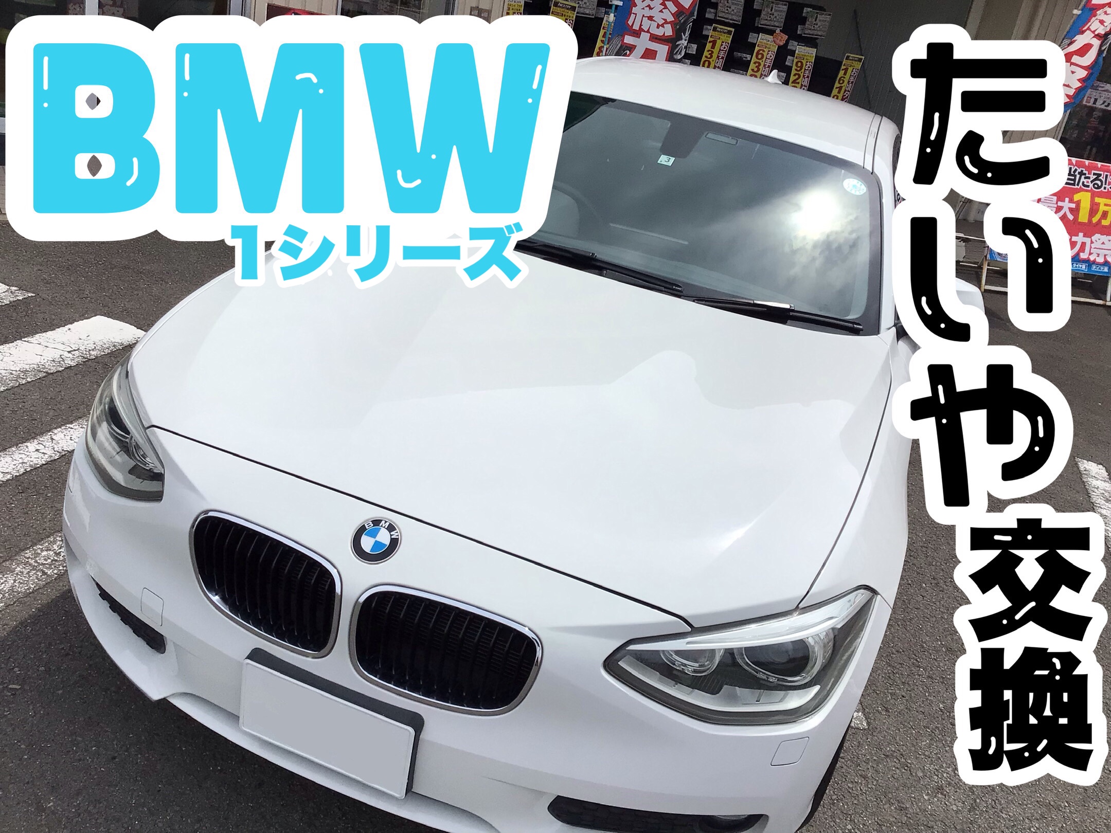 BMW 1シリーズ ポテンザ S001 RFT タイヤ交換！！！ | 店舗おススメ情報 | タイヤ館 和歌山北