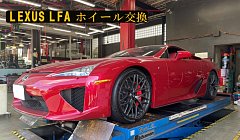 ☆レクサス LFAホイール交換☆ | 店舗おススメ情報 | タイヤ館 パドック246（東京都）