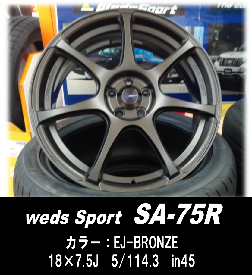【アルミホイール】WedsSport SA-75のご紹介 | 店舗おススメ情報 | タイヤ館 日進東郷（愛知県）