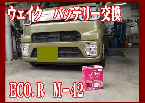 大好評！バッテリーキャンペーン実施中！ダイハツ ウェイク バッテリー交換 ダイハツ ウェイク メンテナンス商品 パーツ取付