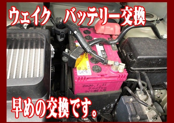 大好評！バッテリーキャンペーン実施中！ダイハツ ウェイク バッテリー交換 ダイハツ ウェイク メンテナンス商品 パーツ取付