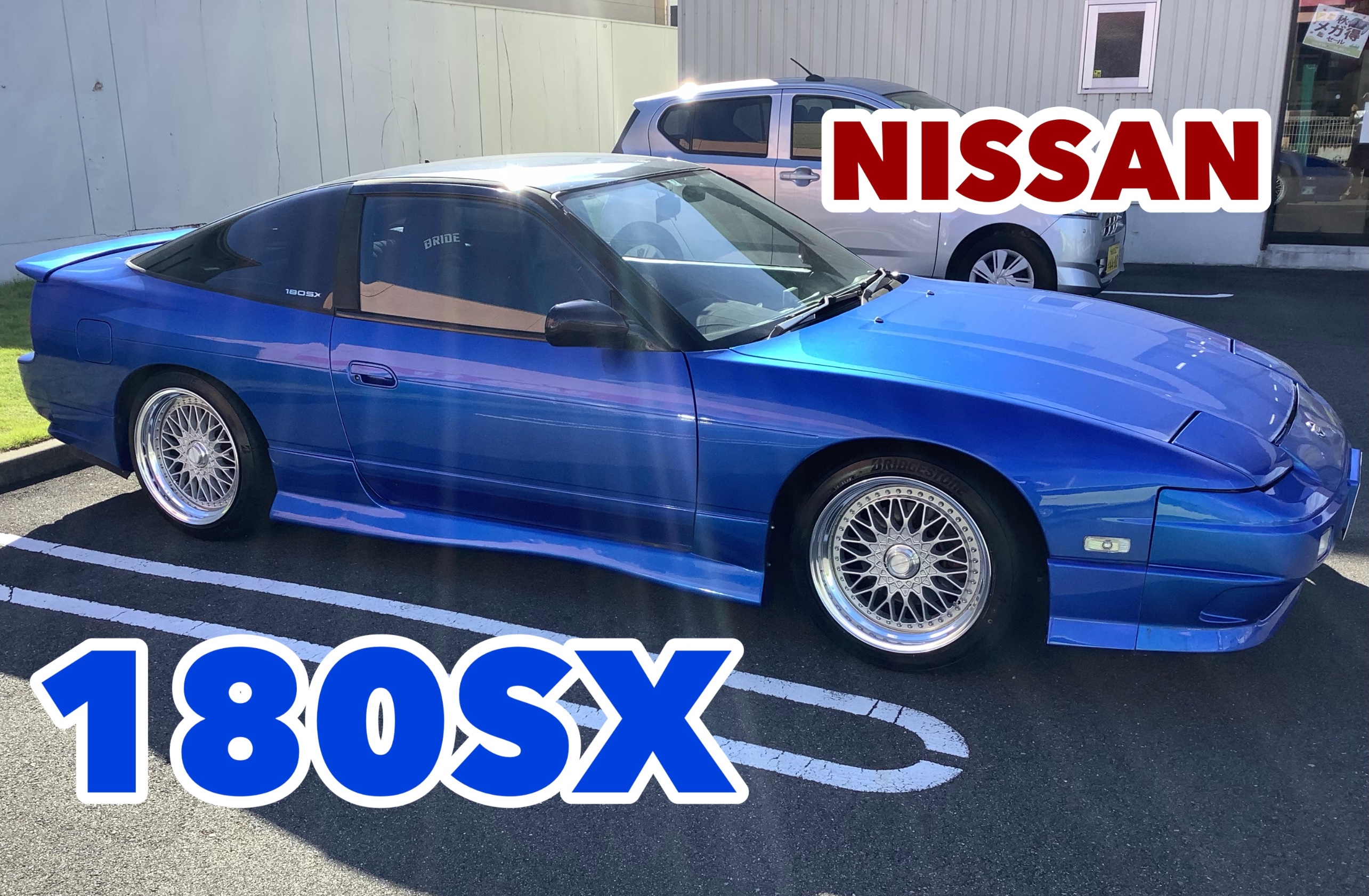 ★NISSAN 180SX タイヤ・ホイール交換&オイル交換&アライメント調整(*≧∀≦*) | 日産 180SX タイヤ タイヤ・ホイール ...