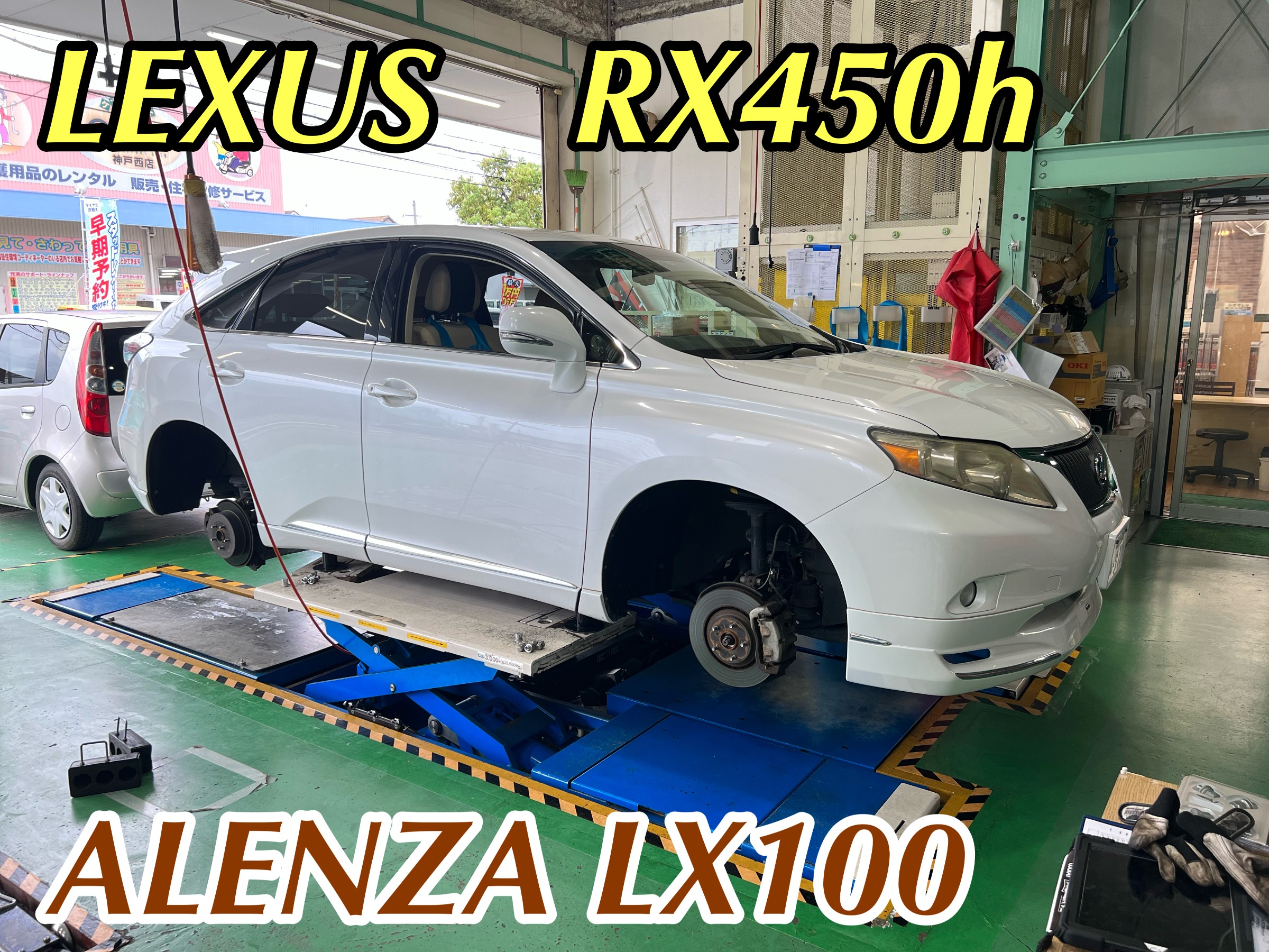 LEXUS RX450h ALNZA LX100装着 | 店舗おススメ情報 | タイヤ館 西神戸（兵庫県）