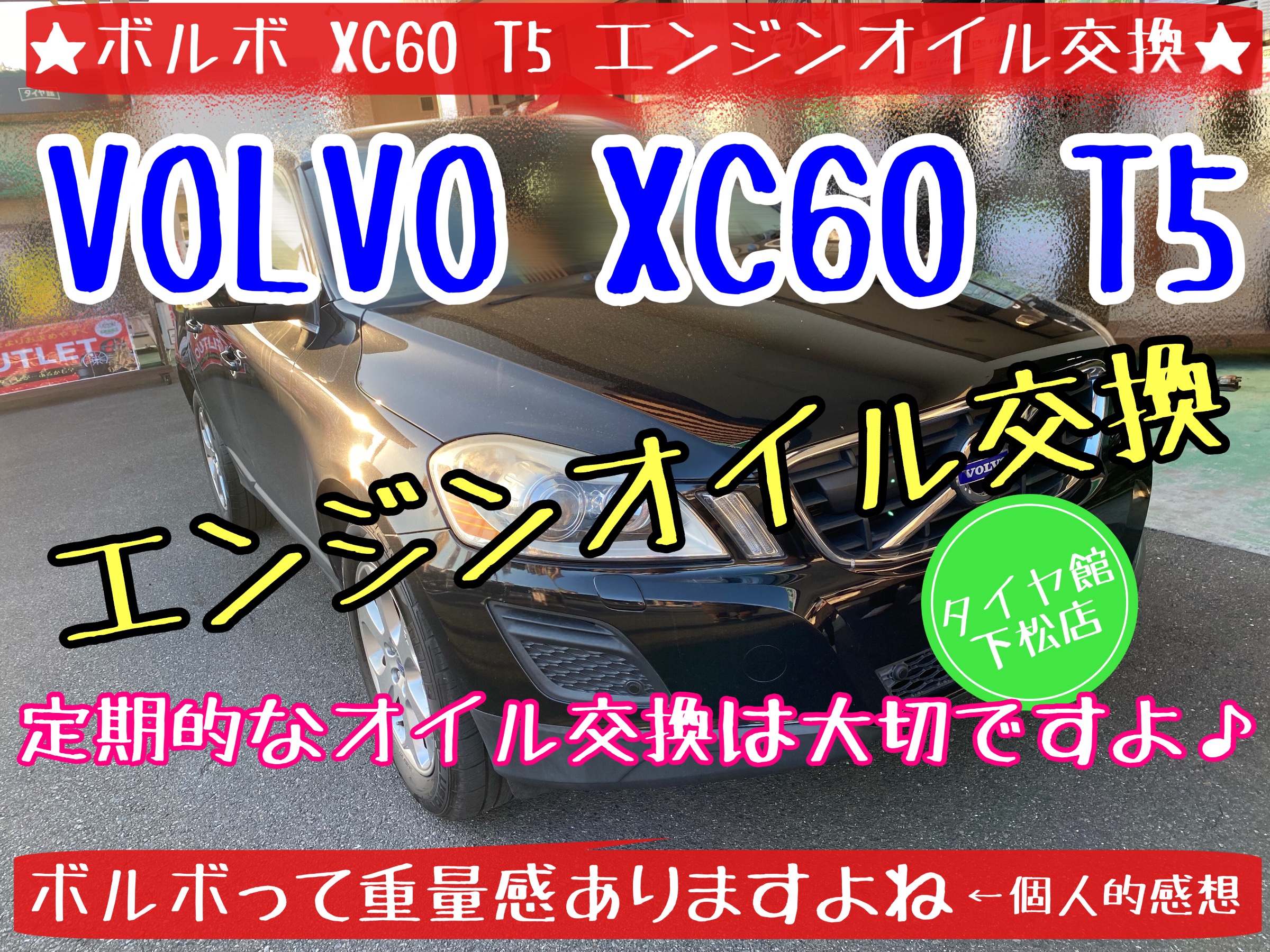 ボルボ XC60 T5 エンジンオイル交換実施♪ | 店舗おススメ情報 | タイヤ館 下松（山口県）