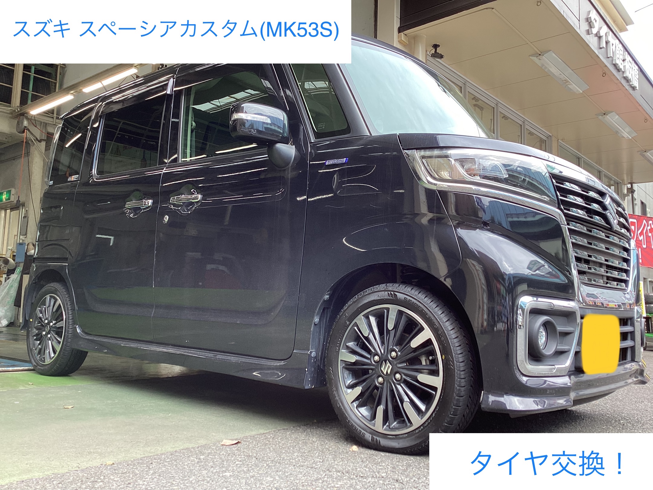スズキ スペーシアカスタム(MK53S) タイヤ交換！ | スズキ スペーシアカスタム タイヤ タイヤ・ホイール関連 > タイヤ・ホイール交換 ...