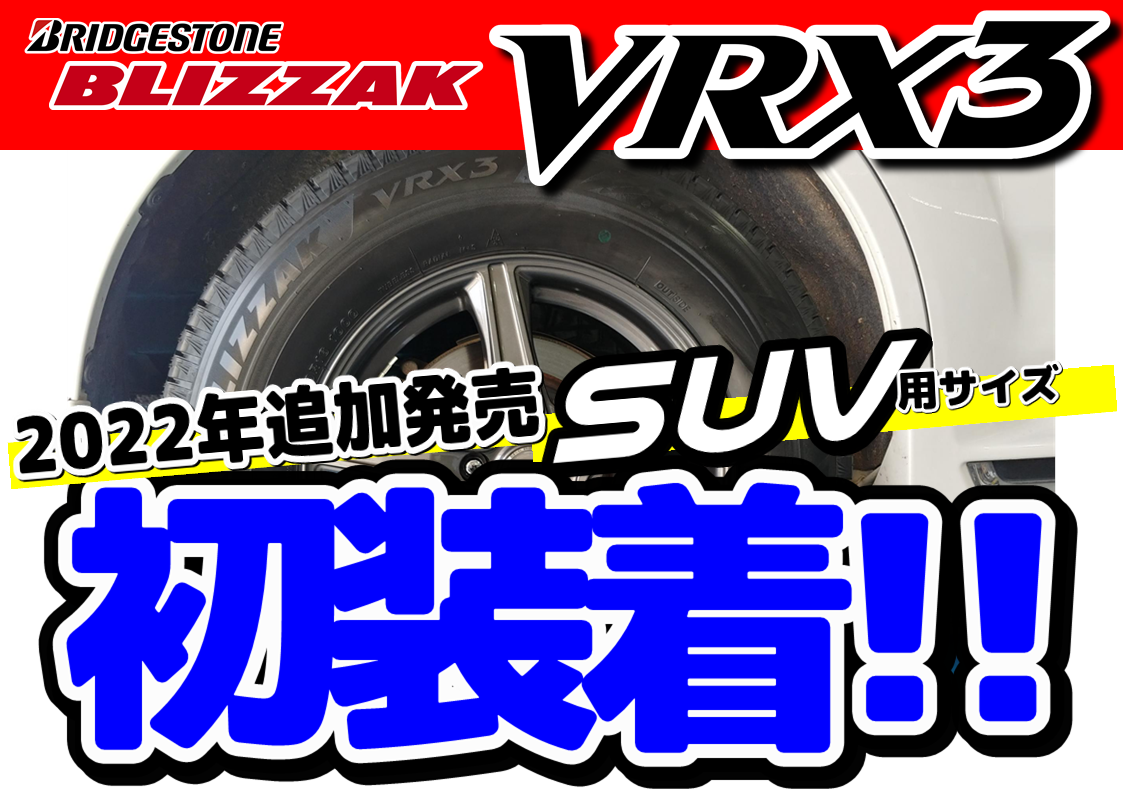 SUVにもVRX3！ | 店舗おススメ情報 | タイヤ館 苫小牧（北海道）