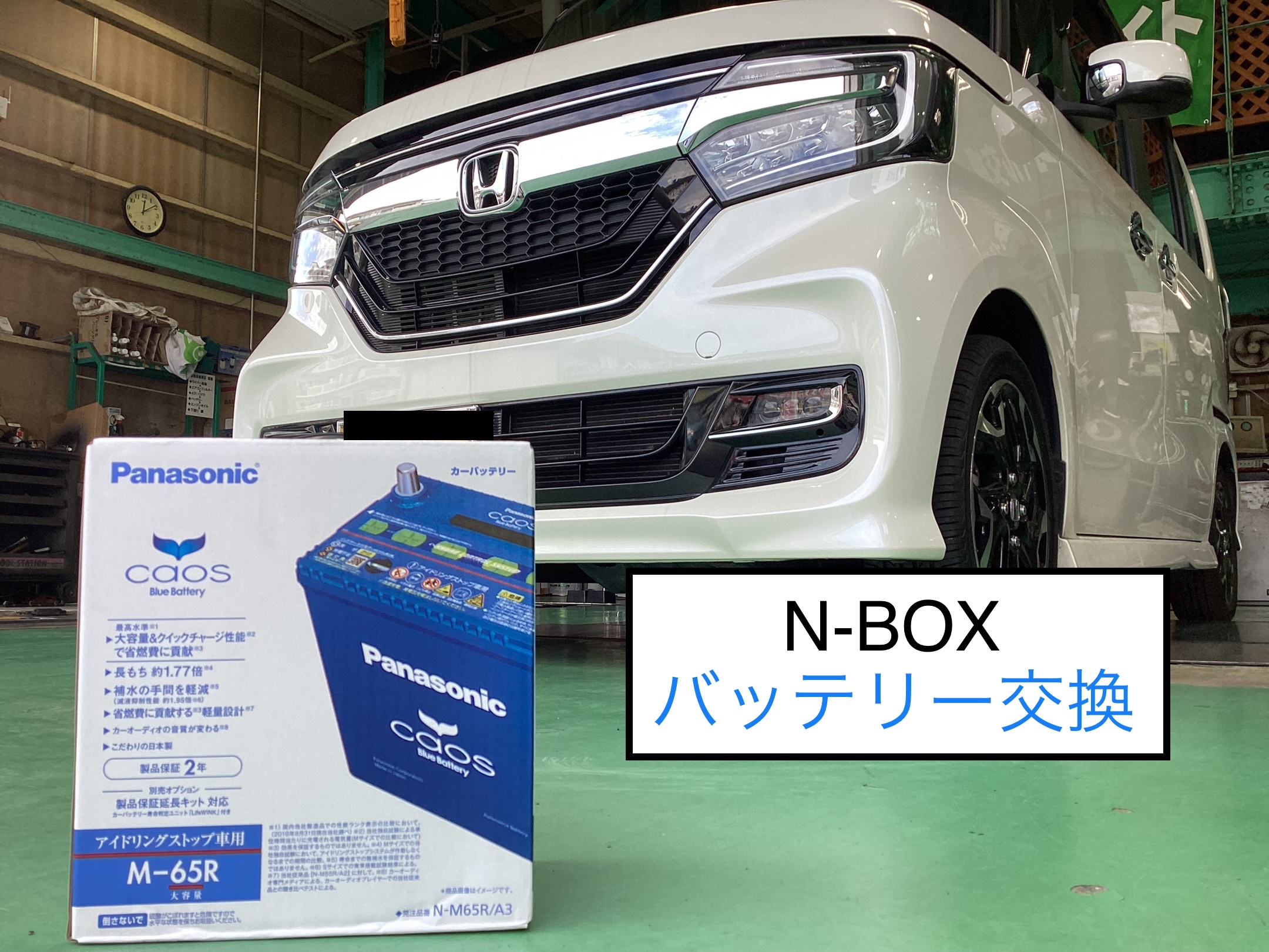 バッテリー交換 N-BOX パナソニック カオス N-M65R | 店舗おススメ情報 | タイヤ館 池田