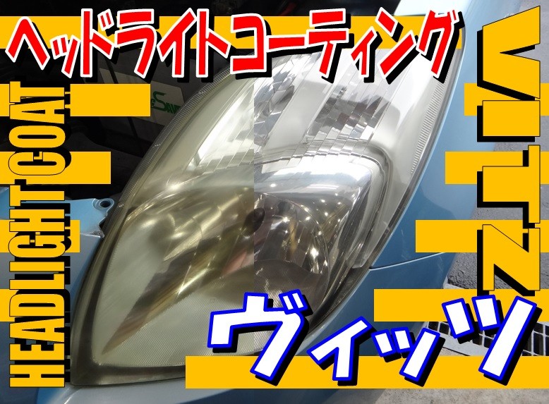 ヴィッツ （NCP90） 「車検に向けたヘッドライトコーティング」 | 店舗おススメ情報 | タイヤ館 師勝（愛知県）