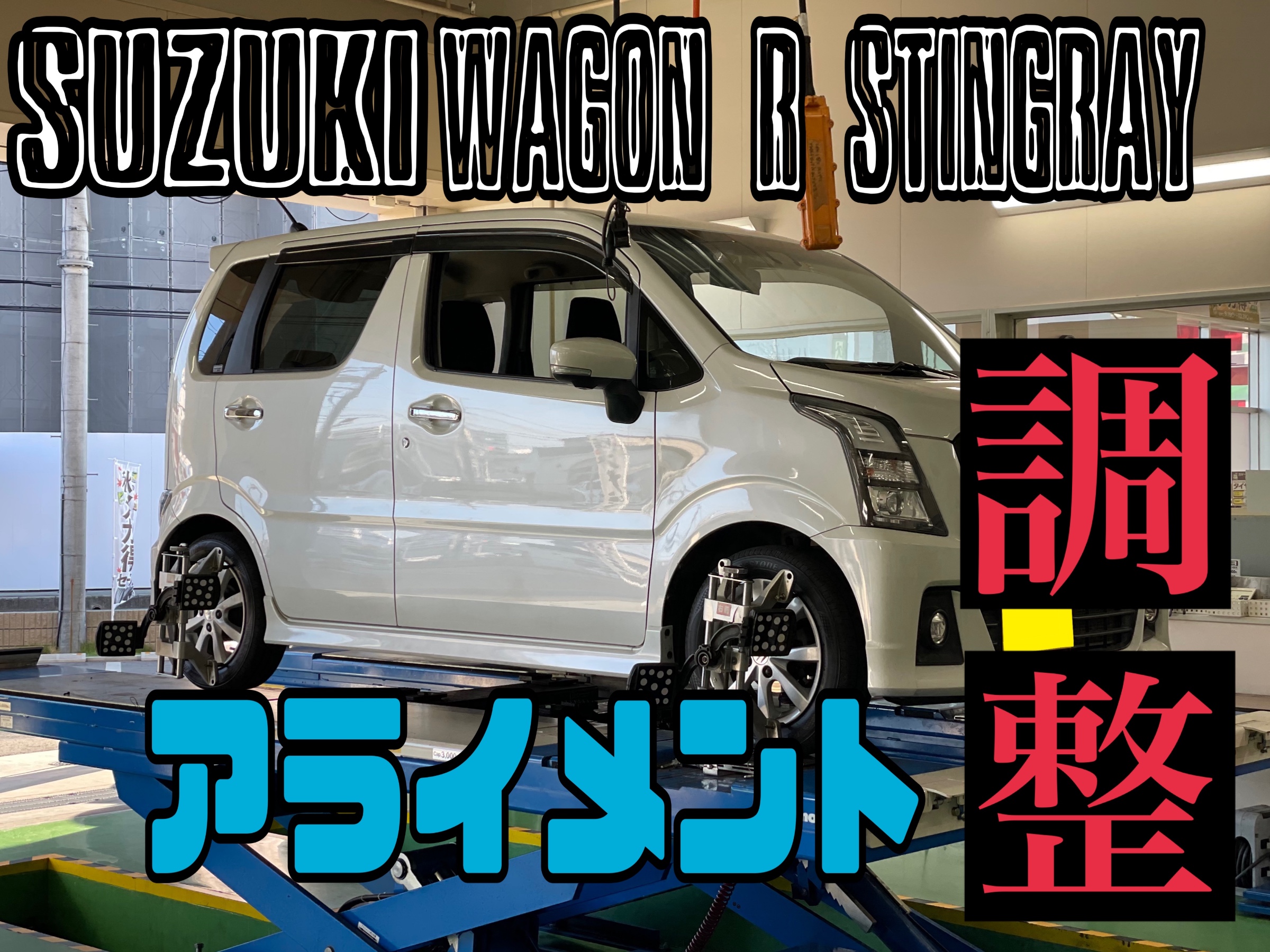 スズキ ワゴンR スティングレー MH55S アライメント調整 | 店舗おススメ情報 | タイヤ館 姫路（兵庫県）