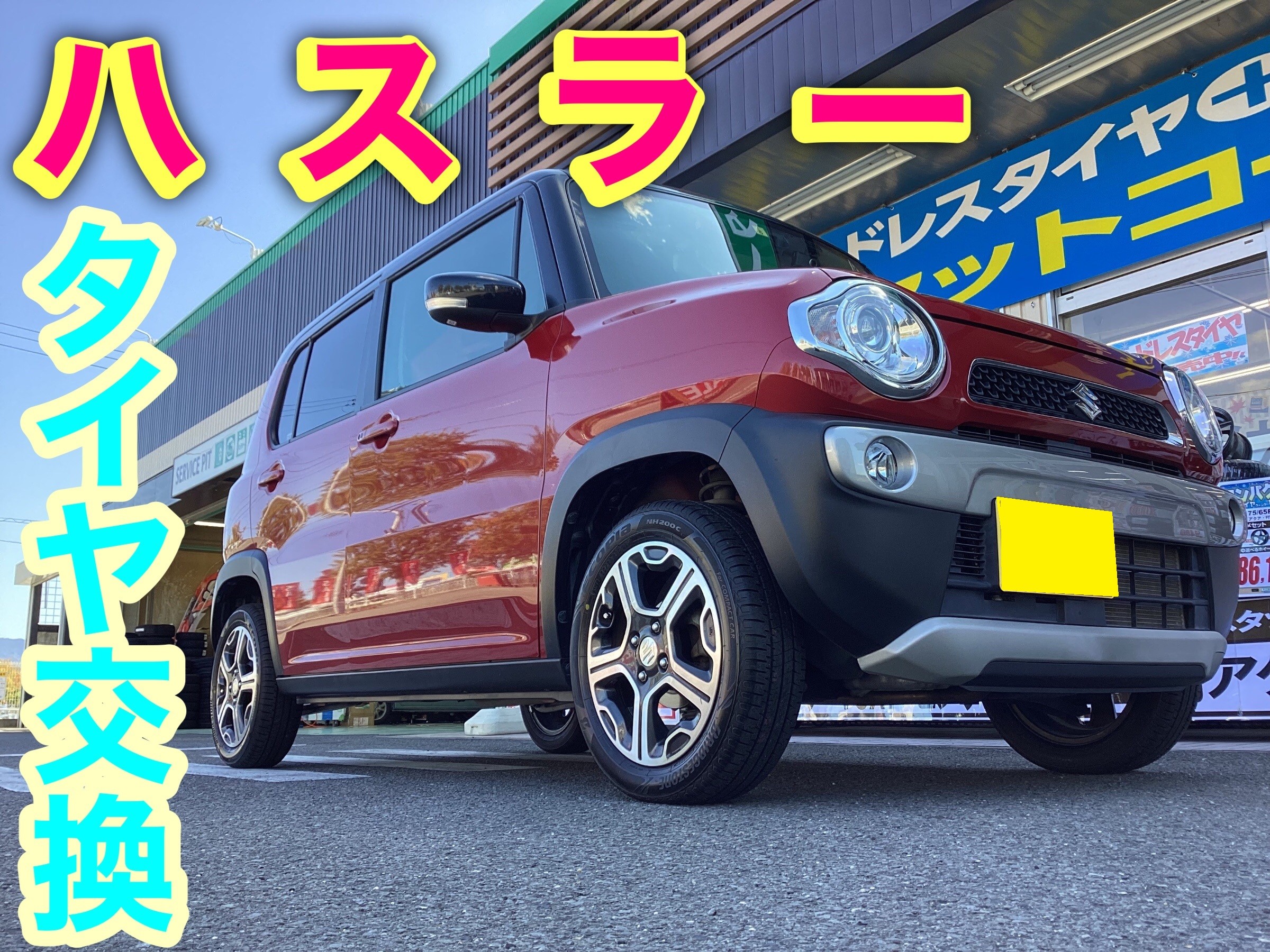 スズキ ハスラー（MR41S）タイヤ交換しました♪ | 店舗おススメ情報 | タイヤ館 岩出（和歌山県）