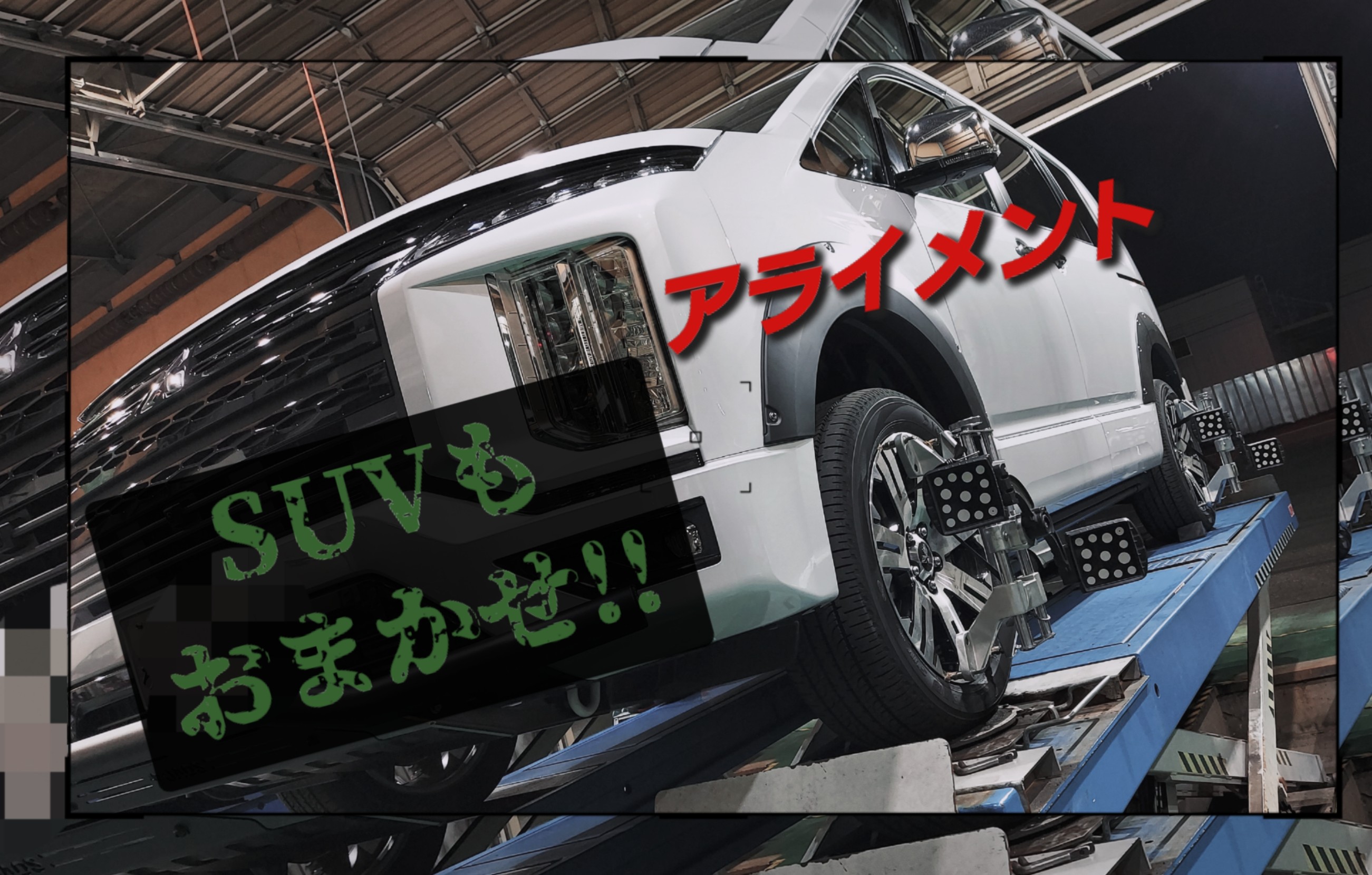 あなたはどっち派??VRX3!? DMV3!? SUVもおまかせ!!アライメント専門店!! | 店舗おススメ情報 | タイヤ館 275（北海道）
