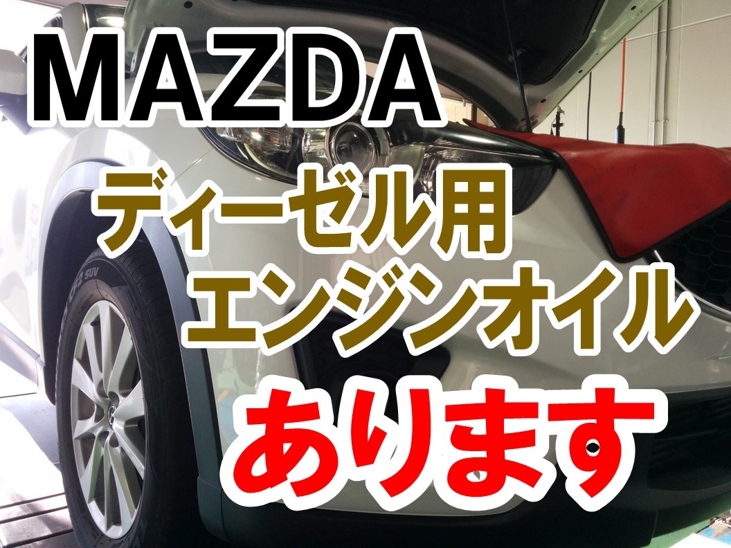【エンジンオイル交換】マツダ CX-5 LDA-KE2FW | 店舗おススメ情報 | タイヤ館 川西（兵庫県）