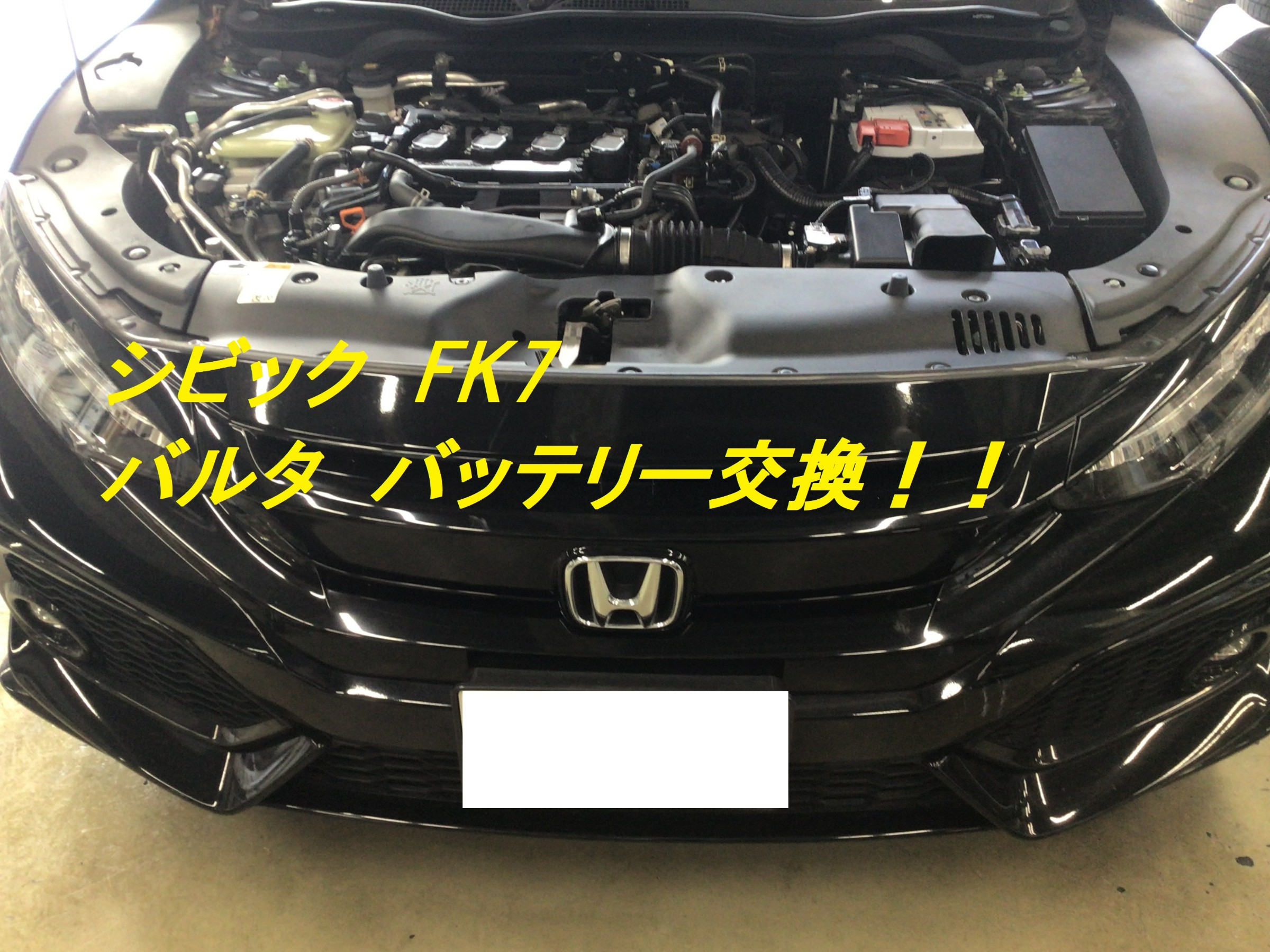 ホンダ シビック（FK7）型バッテリー交換実施！！ | ホンダ シビック メンテナンス商品 その他 > 無料安全点検 | サービス事例 | タイヤ館 池上 | 東京都のタイヤ、カー用品ショップ ...