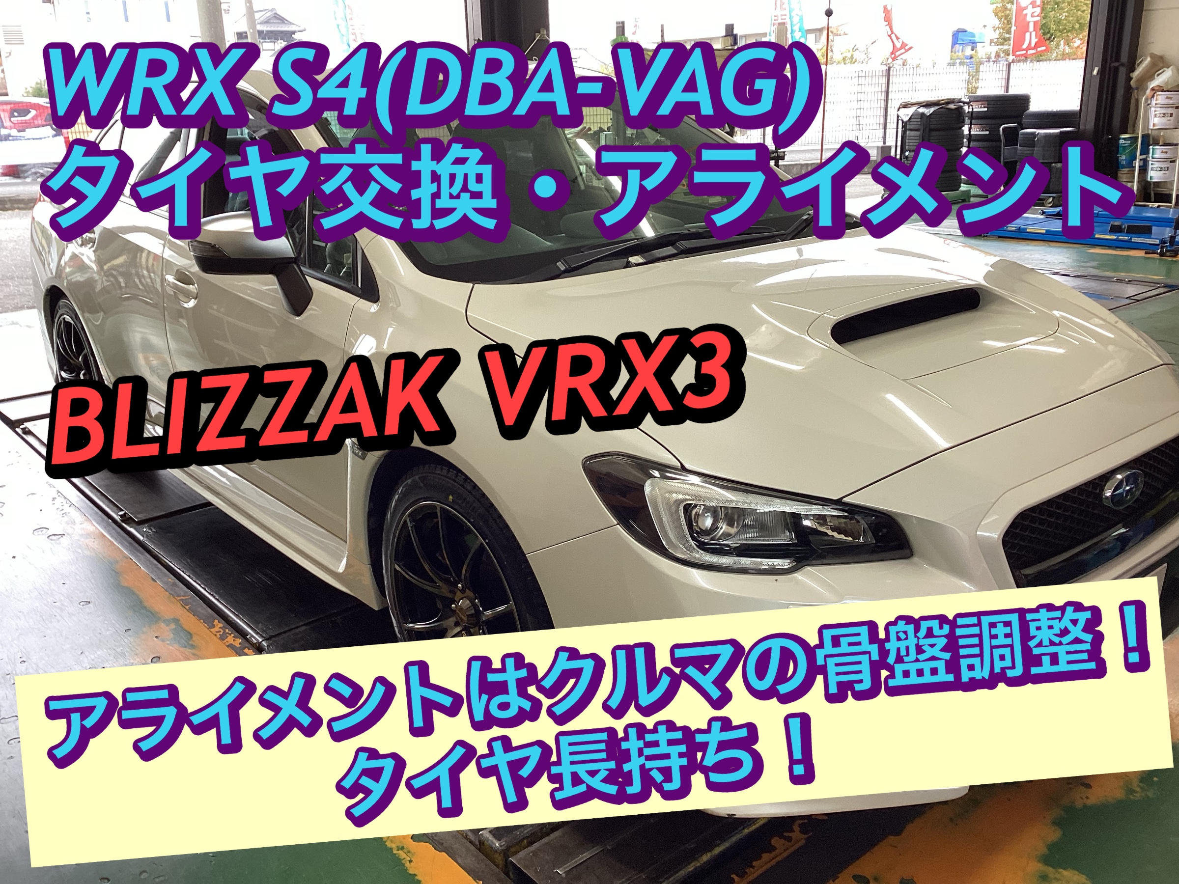 【WRX S4 (DBA-VAG)】アライメントはクルマの骨盤調整！タイヤ長持ち！【タイヤ交換とセットでお得！】 | 店舗おススメ情報 | タイヤ館 久喜（埼玉県）