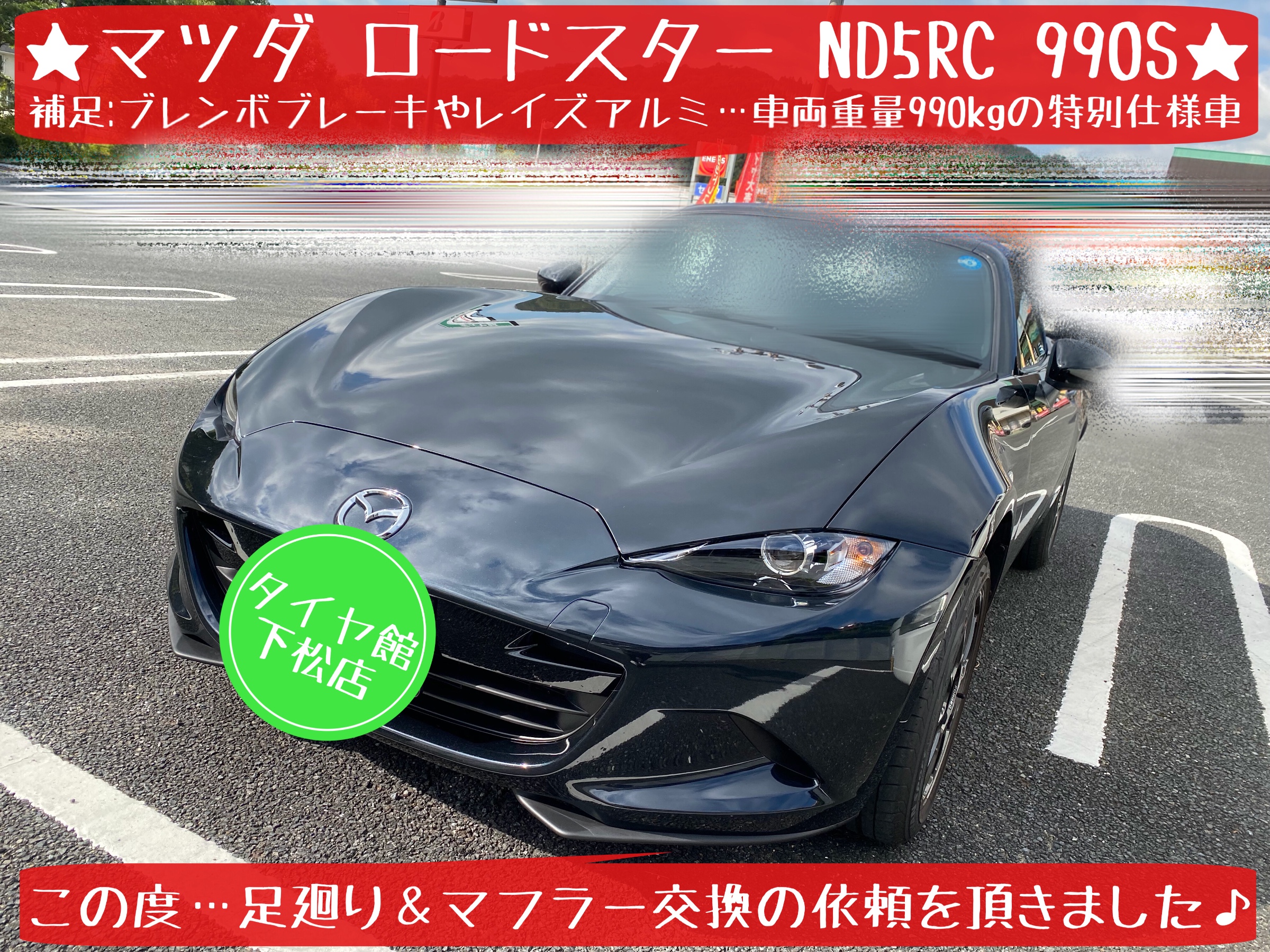 マツダ ロードスター ND5RC 990S カスタマイズその① | 店舗おススメ情報 | タイヤ館 下松（山口県）