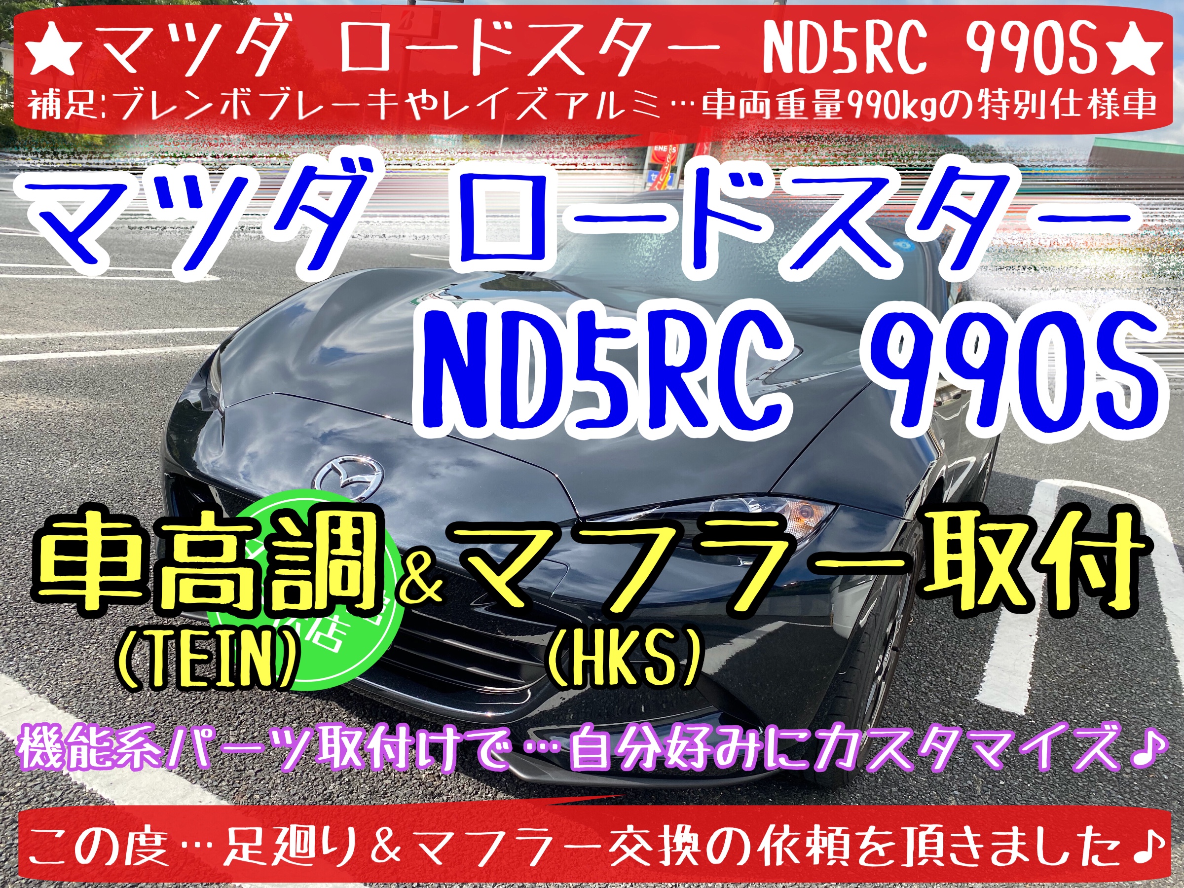 マツダ ロードスター ND5RC 990S カスタマイズその① | 店舗おススメ情報 | タイヤ館 下松（山口県）