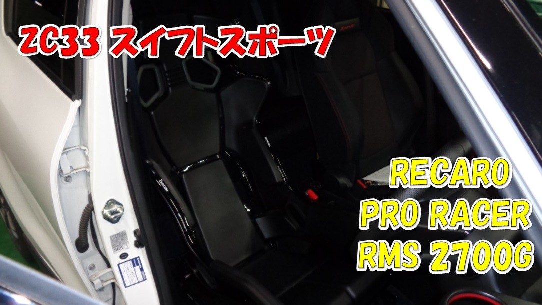 【スズキ スイフトスポーツZC33 RECARO RMS 2700お取付け】【ウィンターセール残り3日開催】 | 店舗おススメ情報 | タイヤ館 山形南（山形県）