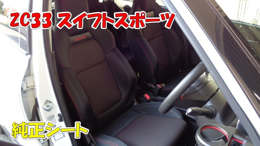 【スズキ スイフトスポーツZC33 RECARO RMS 2700お取付け】【ウィンターセール残り3日開催】 | 店舗おススメ情報 | タイヤ館 山形南（山形県）