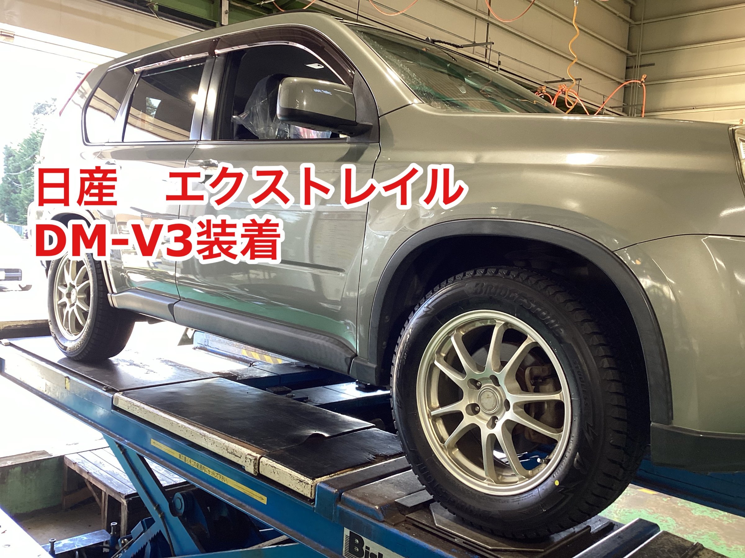 SUV・4x4の方は「DM-V3」がオススメ | 店舗おススメ情報 | タイヤ館 あさか（埼玉県）
