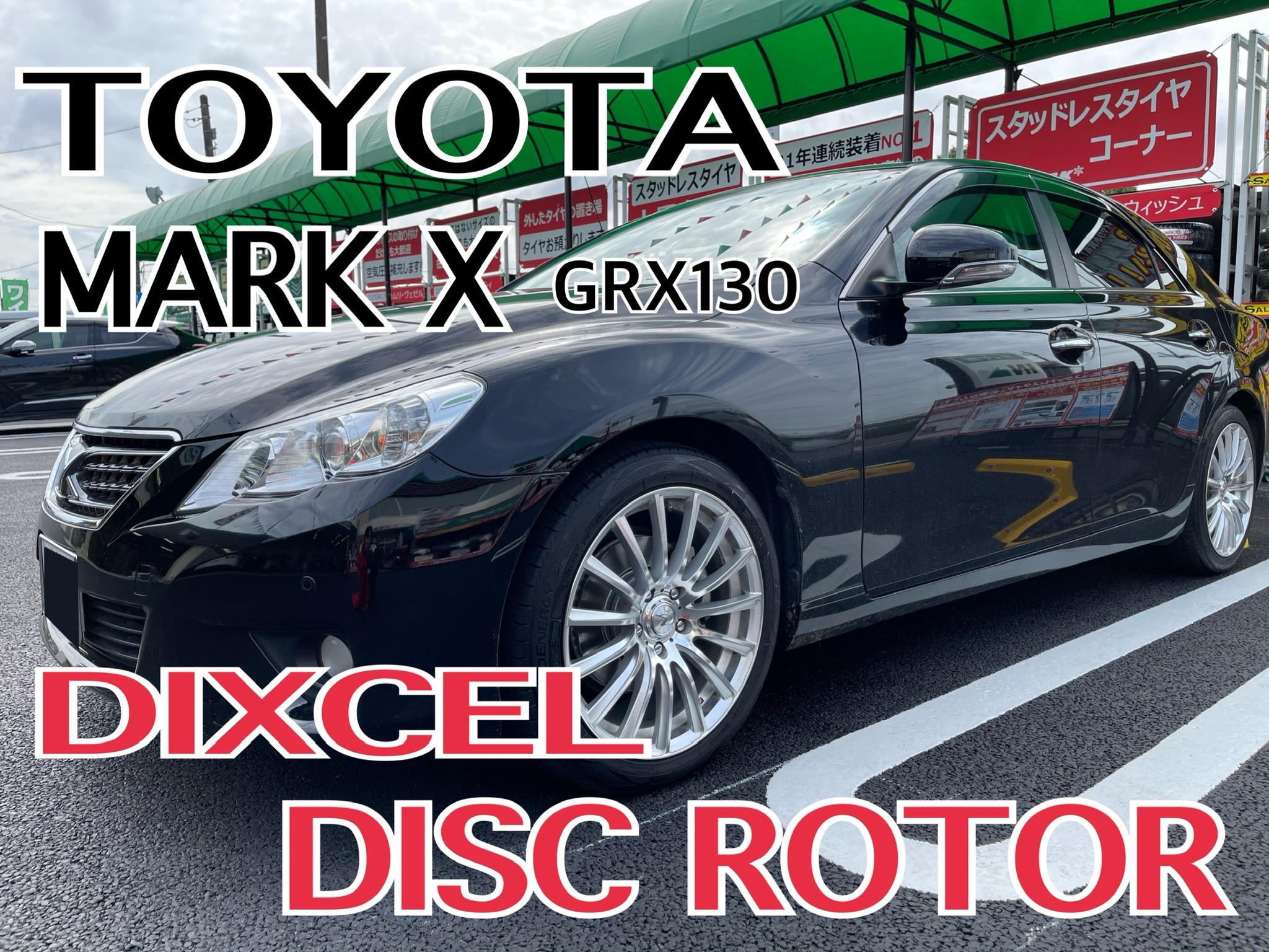 【トヨタ・MARK X・GRX130】DIXCEL DISC ROTER取付 | 店舗おススメ情報 | タイヤ館 土浦北インター（茨城県）