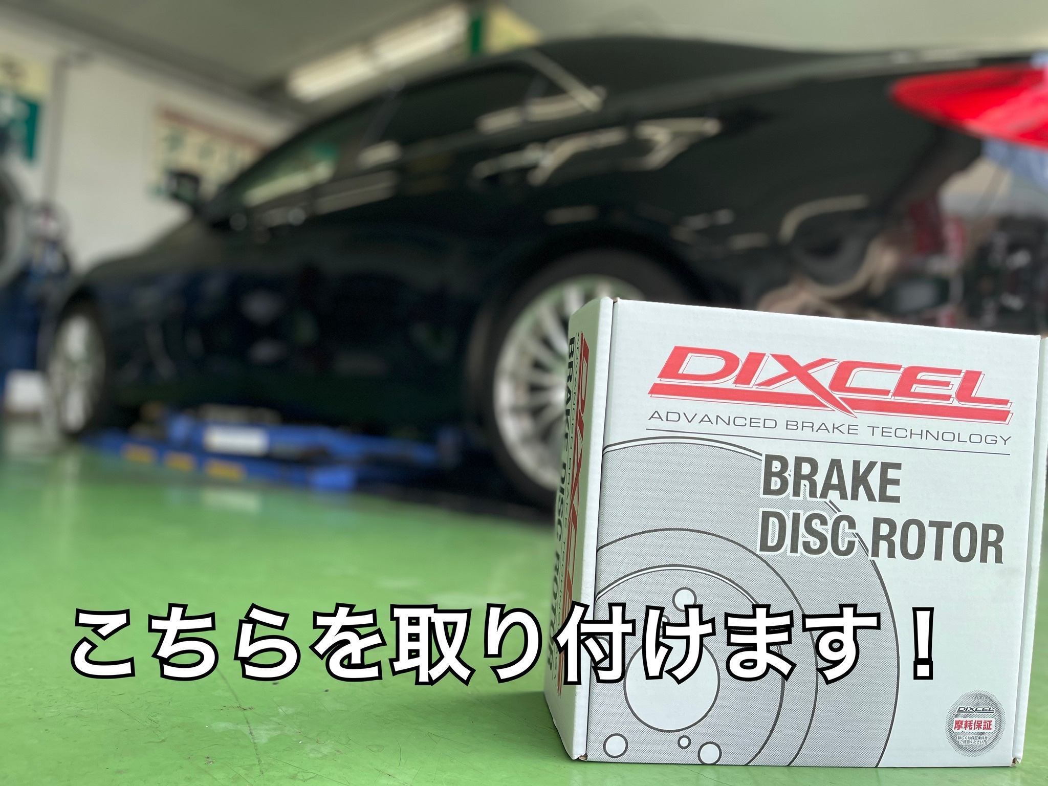 【トヨタ・MARK X・GRX130】DIXCEL DISC ROTER取付 | 店舗おススメ情報 | タイヤ館 土浦北インター（茨城県）