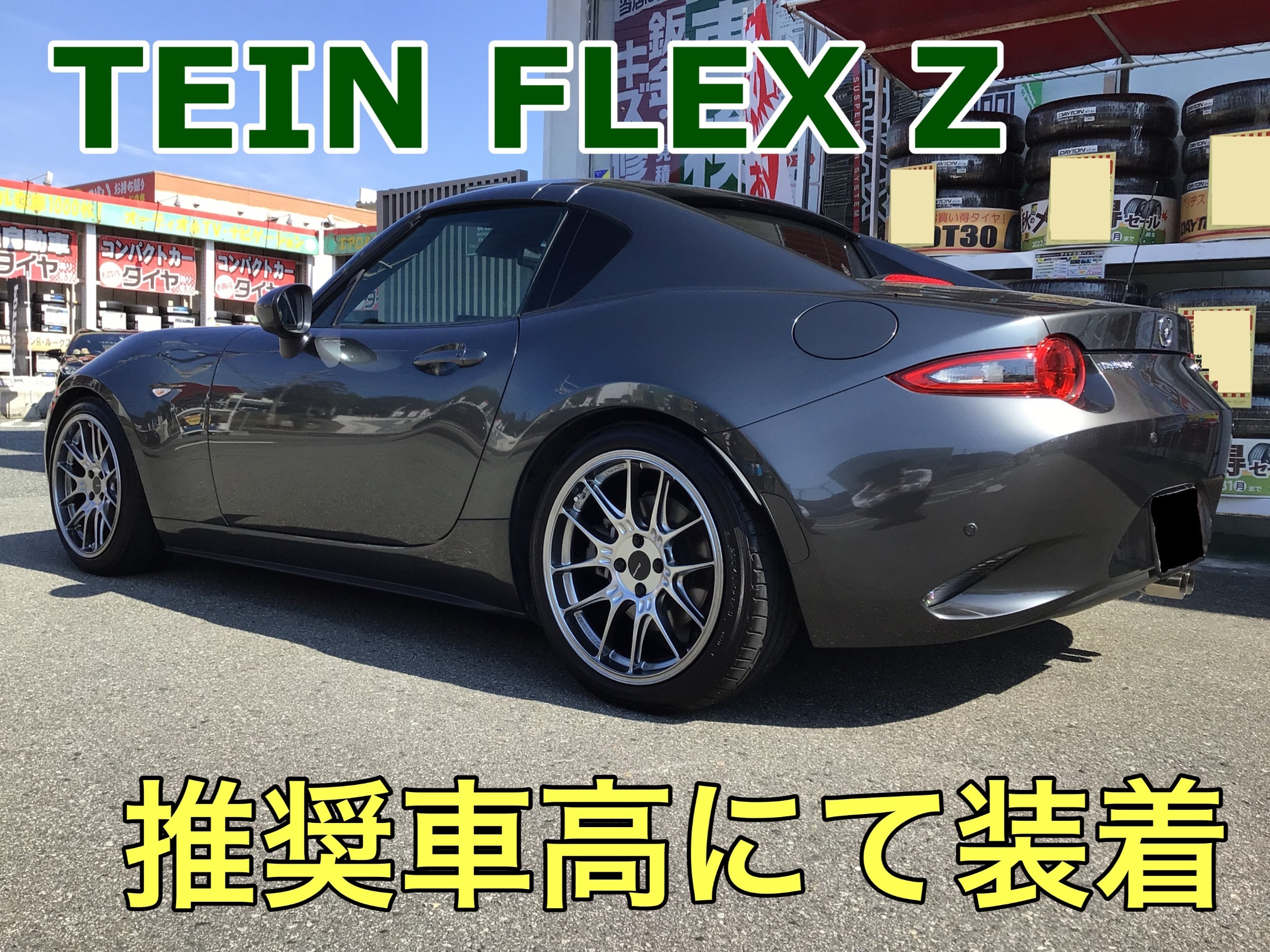ロードスターRF（ND）に、テイン・フレックスZ＆エンケイGTC02をお取り付けしました。 | 店舗おススメ情報 | タイヤ館 西脇（兵庫県）