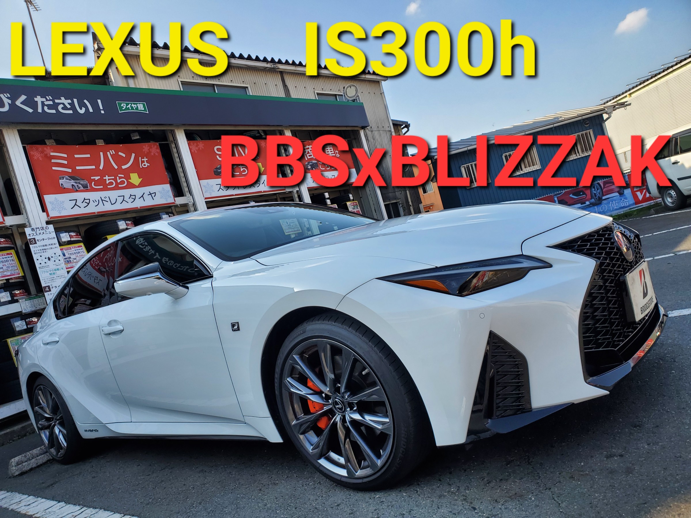 『動画あり』Is300h BBS RE-V7 相談！！ | 店舗おススメ情報 | タイヤ館 甲賀（滋賀県）