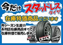 只今、在庫スタッドレスの特価販売中です！9月末まで！ | 店舗おススメ情報 | タイヤ館 生駒