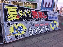 本日もタイヤ祭開催中です(^-^) | 店舗おススメ情報 | タイヤ館 青森中央（青森県）