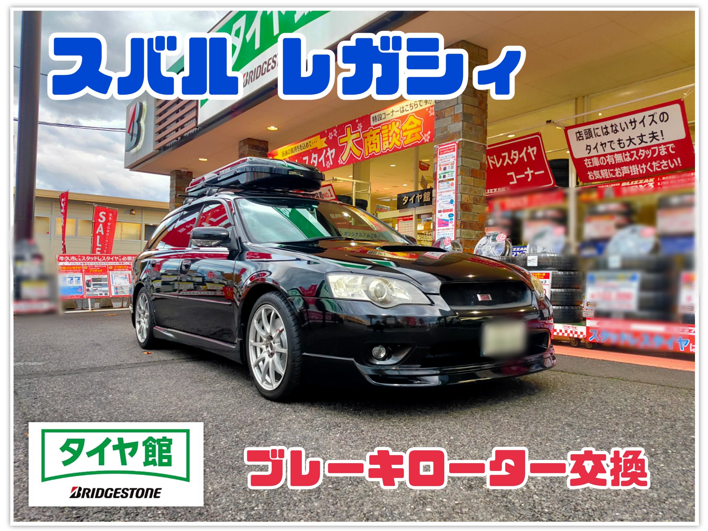 【スバル レガシィ（BL5）】ブレーキローター交換を行いました。 | 店舗おススメ情報 | タイヤ館 うしく上柏田（茨城県）