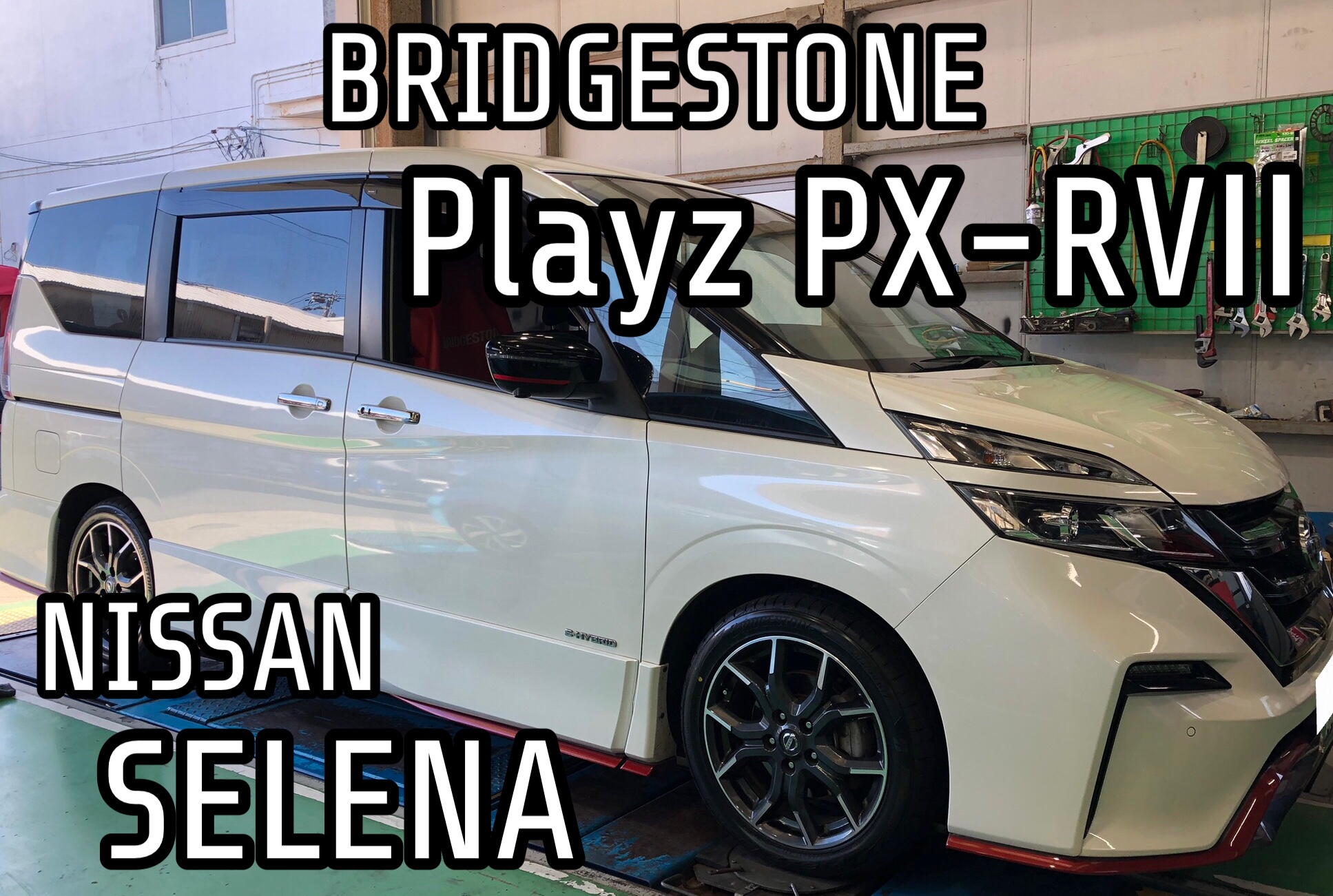 タイヤ Playz PX-RVⅡ 取付＆アライメント調整 | 店舗おススメ情報 | タイヤ館 佐世保（長崎県）