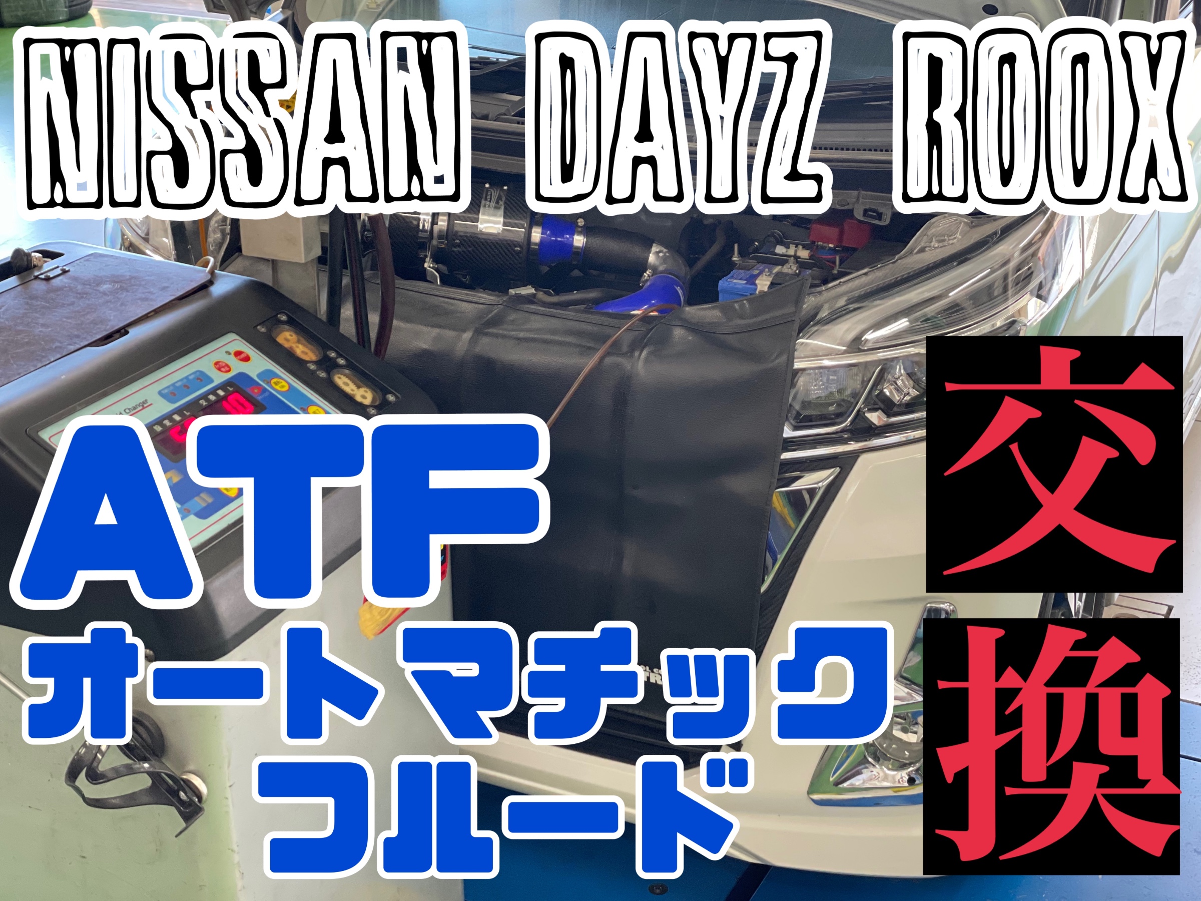 日産 デイズルークス B21A ATF / CVTF交換 | 店舗おススメ情報 | タイヤ館 姫路（兵庫県）