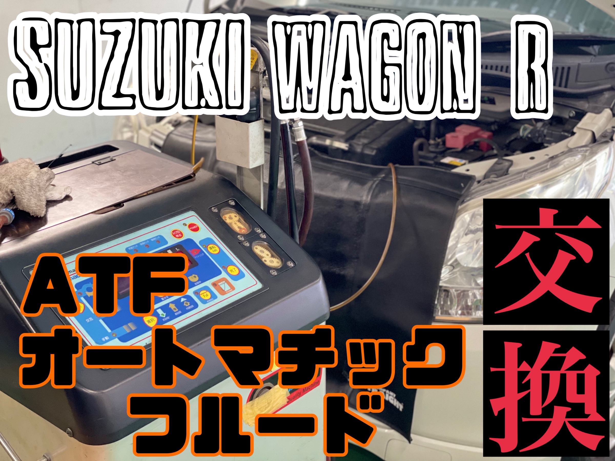 スズキ ワゴンR MH23S ATF / CVTF交換 | 店舗おススメ情報 | タイヤ館 姫路（兵庫県）