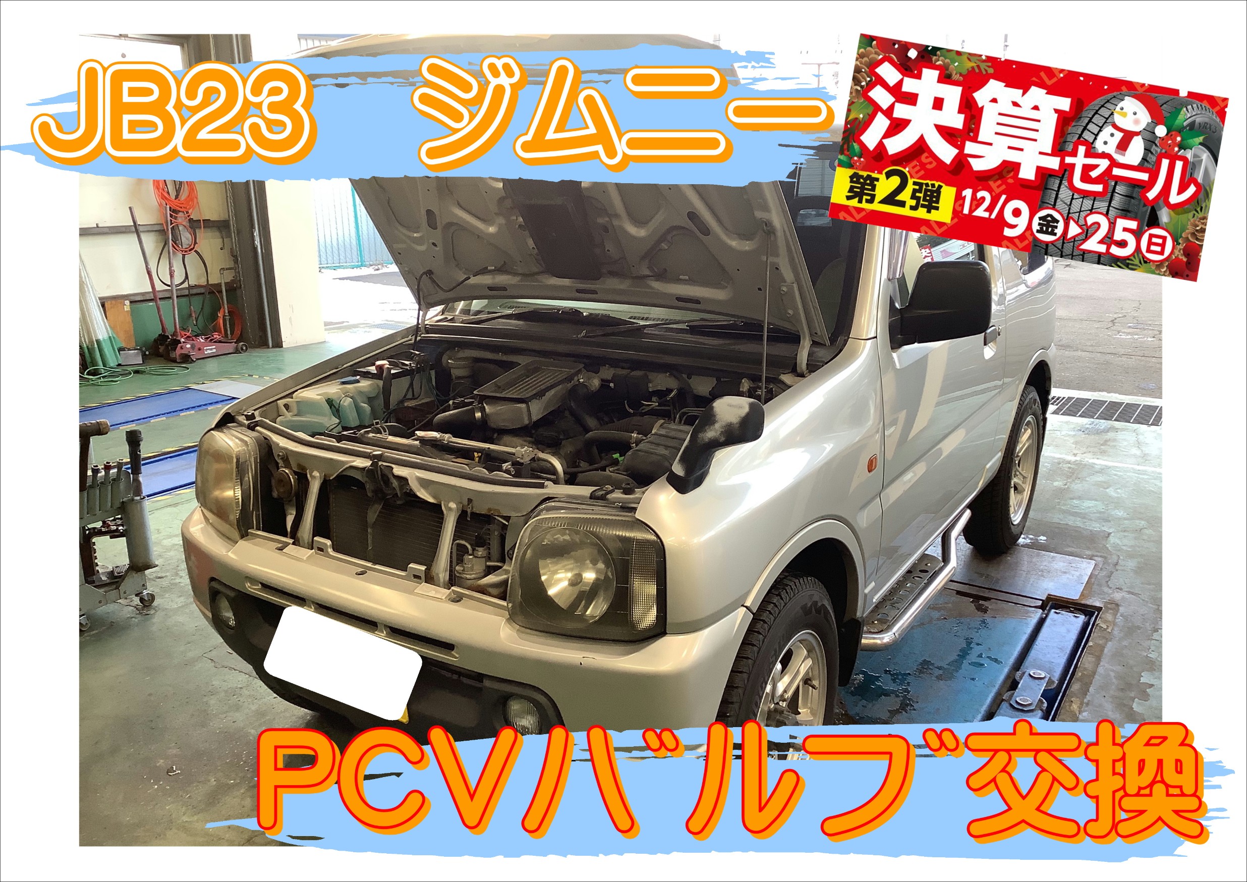 JB23ジムニー アイドリング不調 | 店舗おススメ情報 | タイヤ館 千歳（北海道）