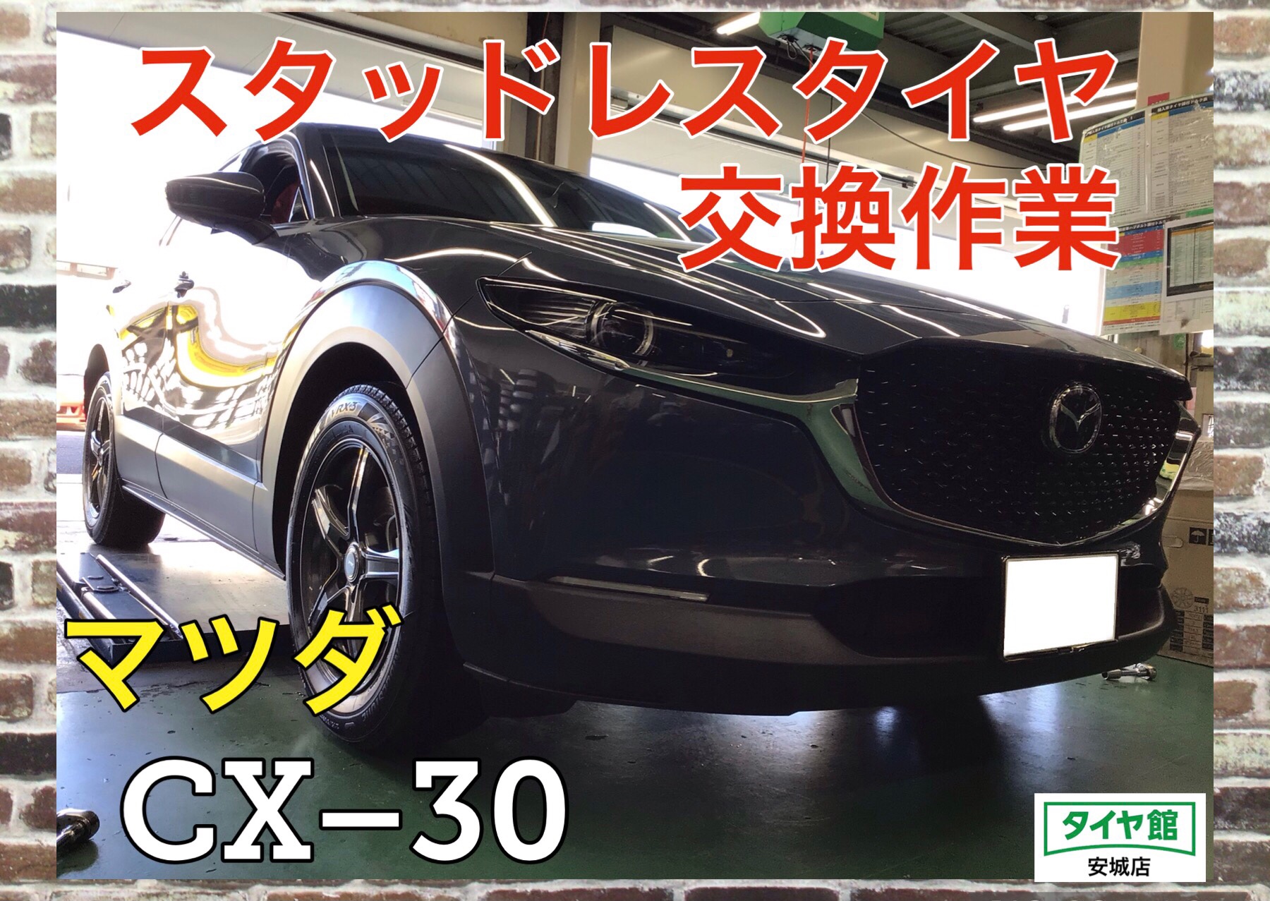 スタッドレスタイヤホイールセット交換作業（ブリヂストン ブリザックVRX3） マツダ・CX–30 | 店舗おススメ情報 | タイヤ館 安城