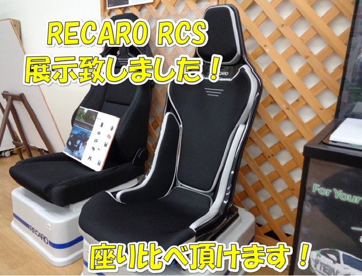 RECARO RCS 展示開始致しました！ | 店舗おススメ情報 | タイヤ館 山形南（山形県）